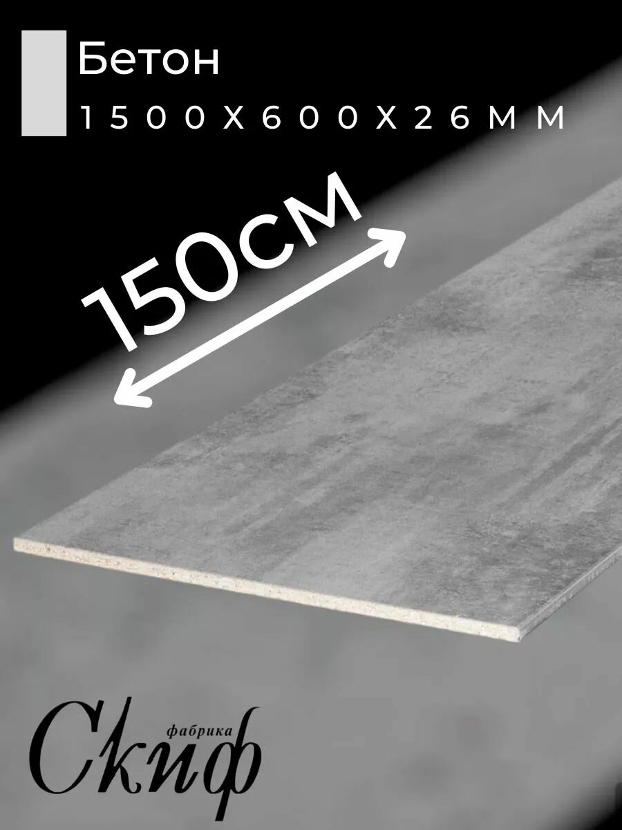 Столешница для кухни размер 1500х600x26мм с кромкой. Цвет - Бетон