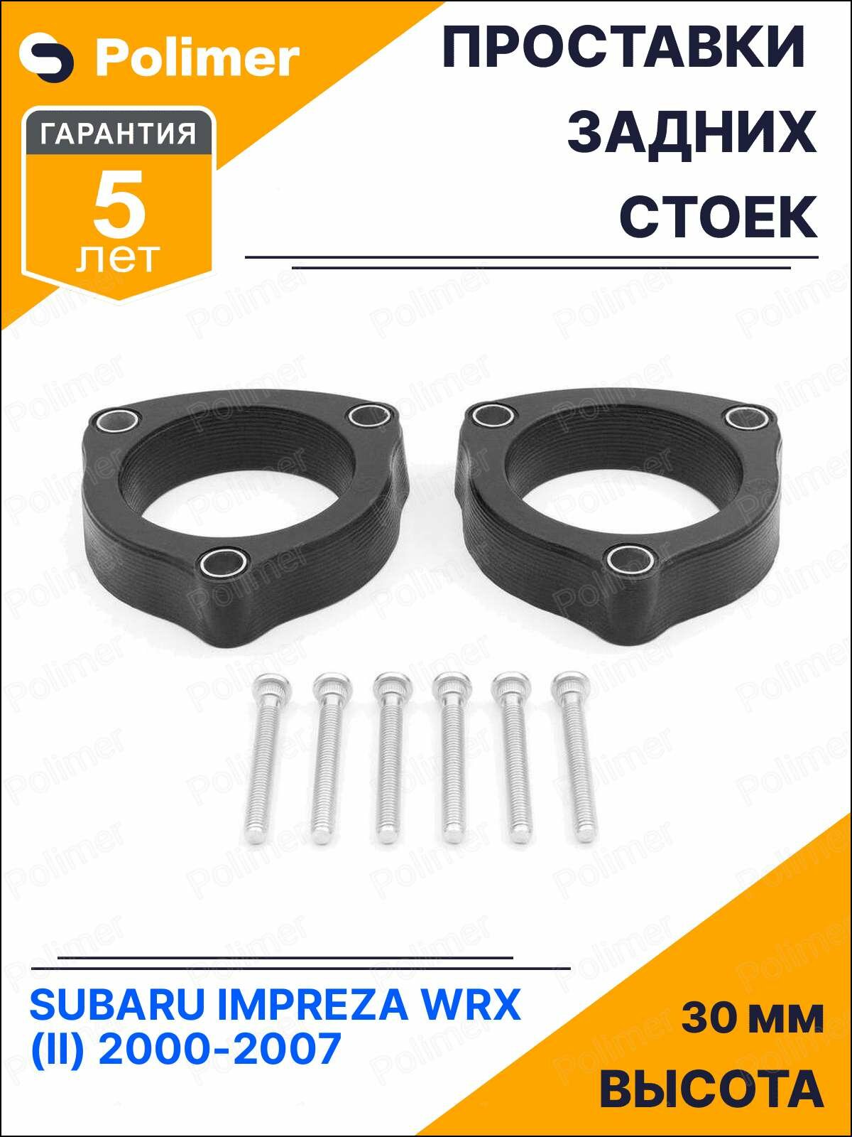 Проставки увеличения клиренса задних стоек для SUBARU IMPREZA WRX (II) 2000-2007 - полиуретан 30 мм