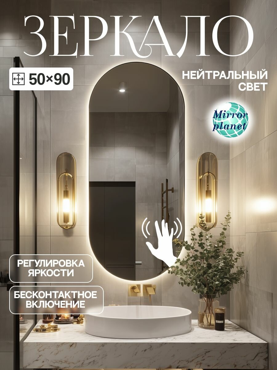 Настенное зеркало с подсветкой в ванную овальное 50х90 см нейтральный свет управление на взмах Mirror Planet