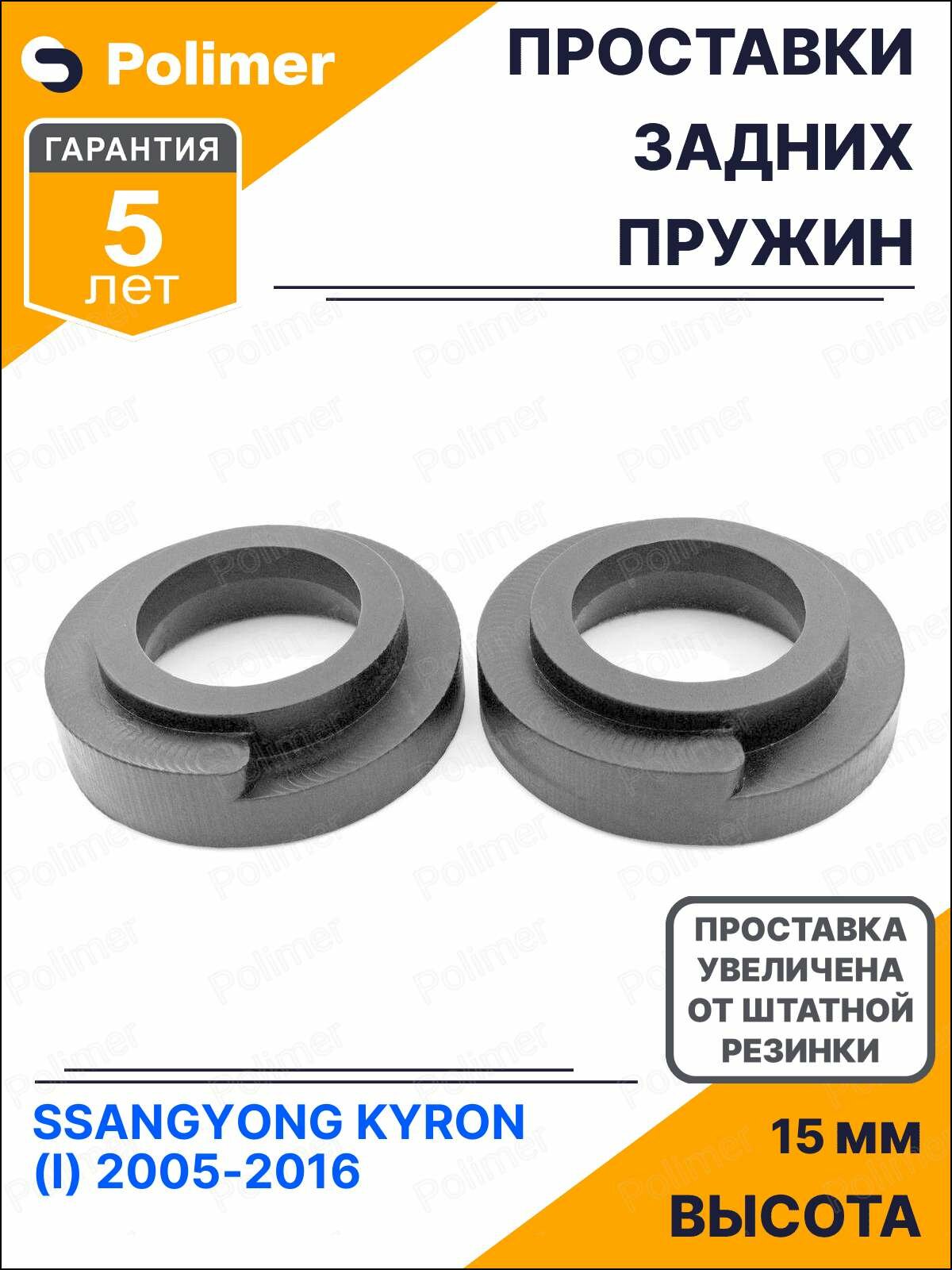 Проставки увеличения клиренса задних пружин для SSANGYONG KYRON (I) 2005-2016 - полиуретан + 15 мм