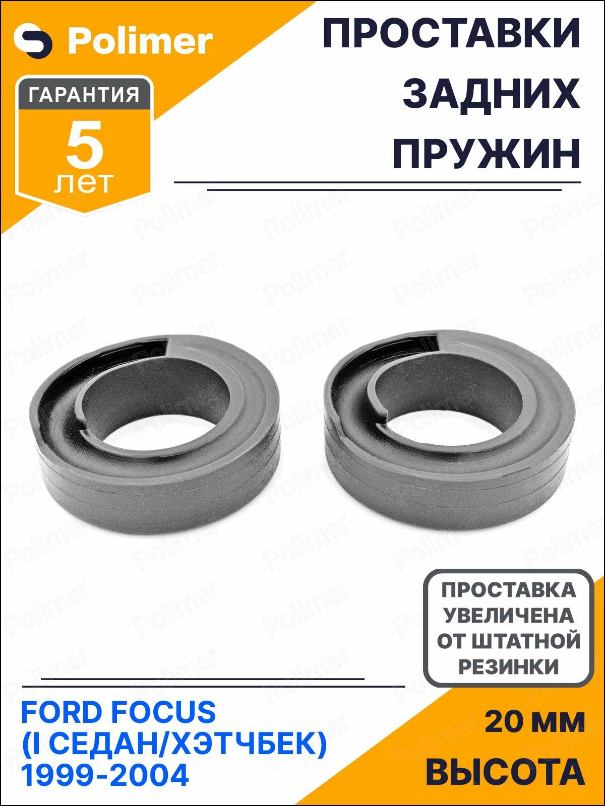 Проставки увеличения клиренса задних пружин для FORD FOCUS (I седан/хэтчбек) 1999-2004 - полиуретан + 20 мм