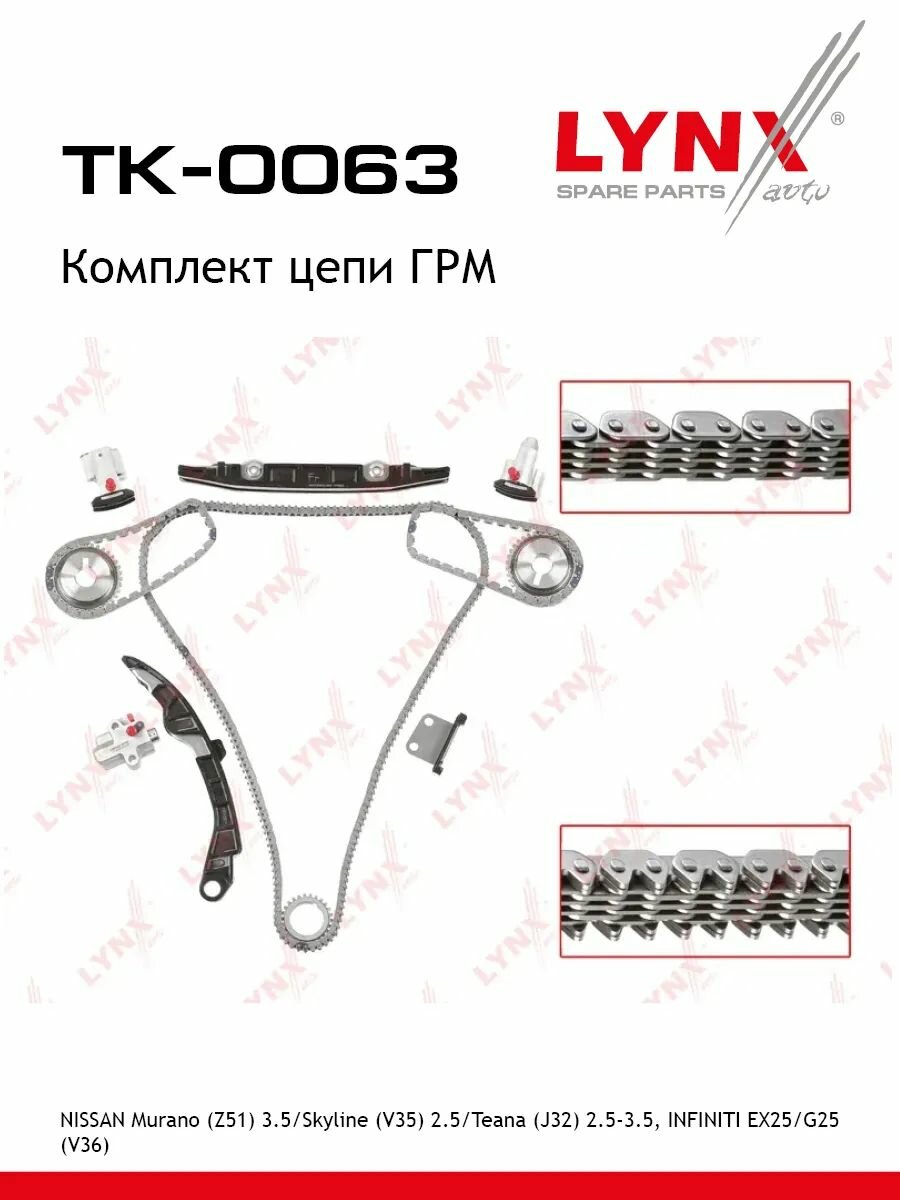 Комплект цепи ГРМ LYNXauto TK-0063