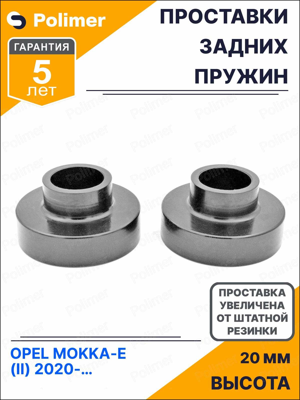 Проставки увеличения клиренса задних пружин для OPEL MOKKA-e (II) 2020-Н. В. - полиуретан + 20 мм