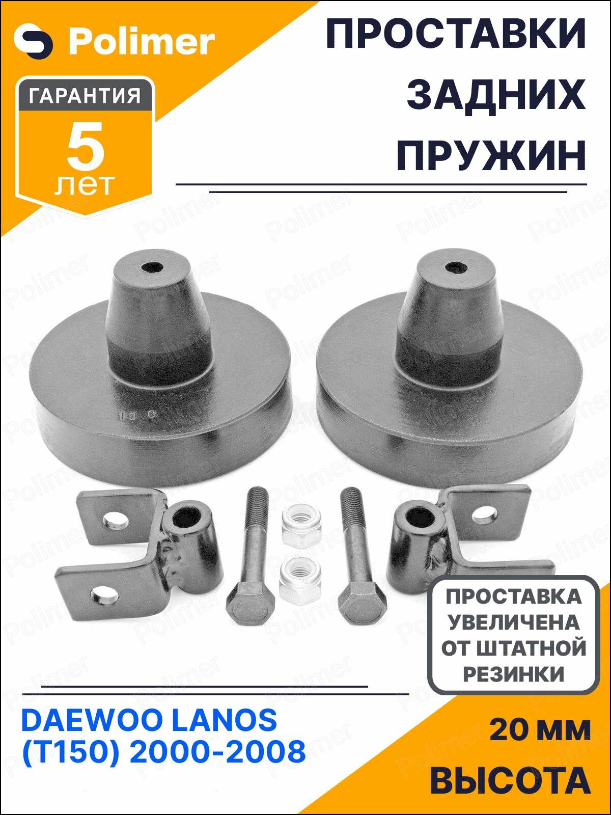Проставки увеличения клиренса задних пружин для DAEWOO LANOS (T150) 2000-2008 - полиуретан + 20 мм