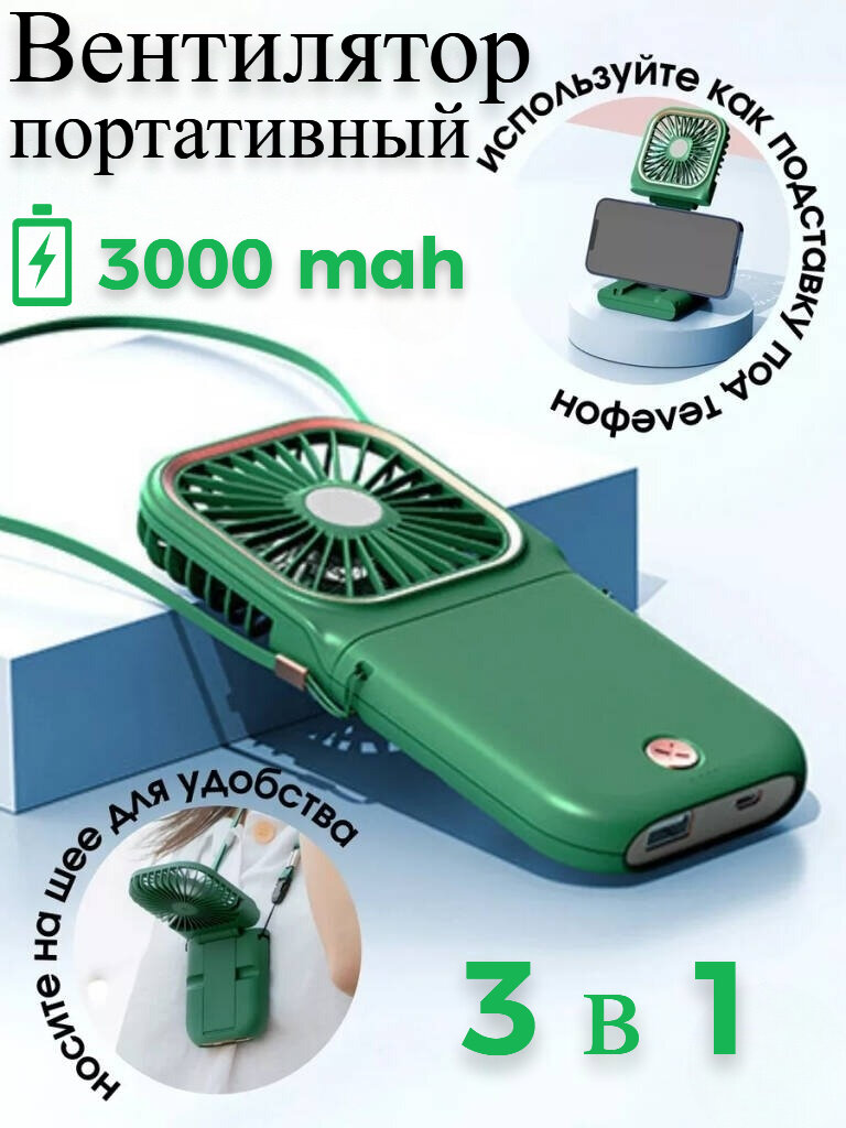 Мини вентилятор ручной портативный 3 в 1, зеленый от Comfort_Zone