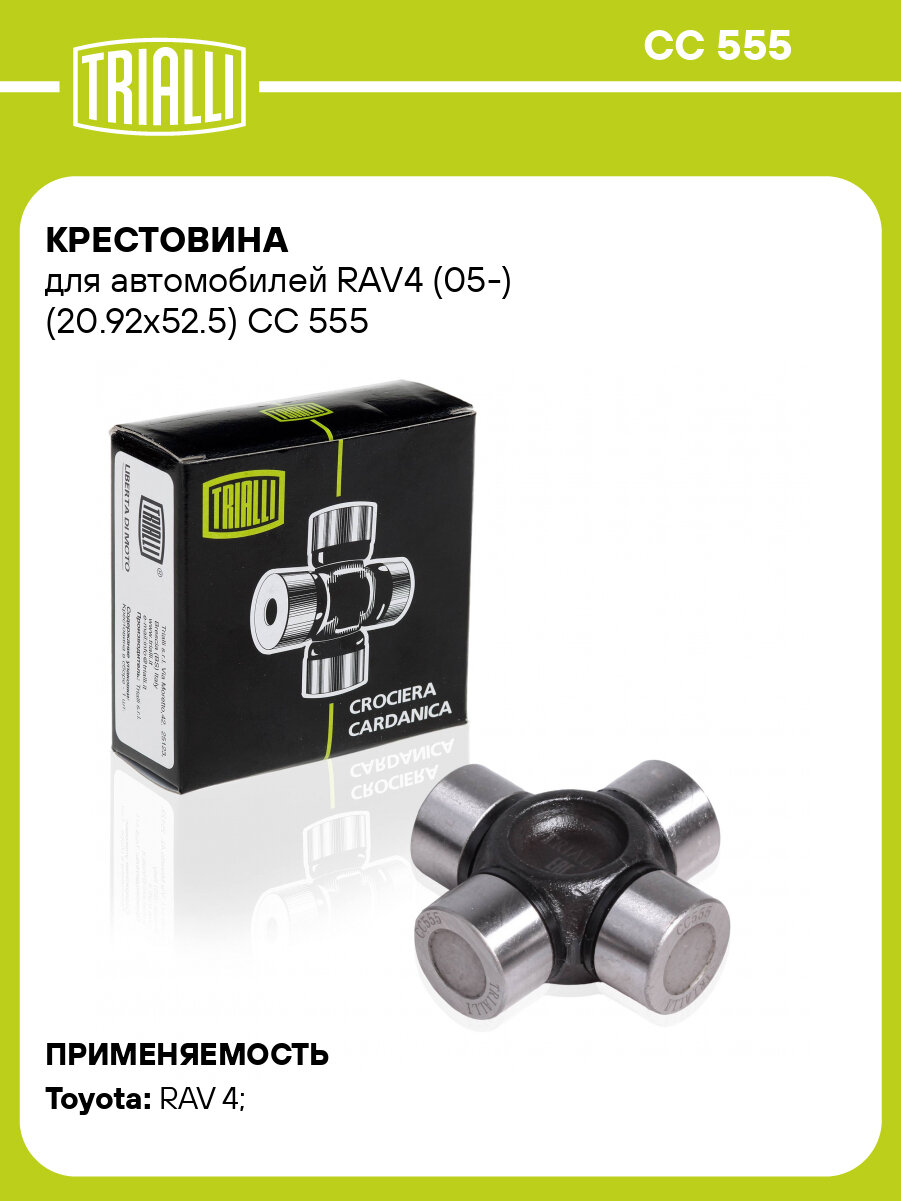 Крестовина для автомобилей RAV4 (05-) (20.92x52.5) CC 555 TRIALLI