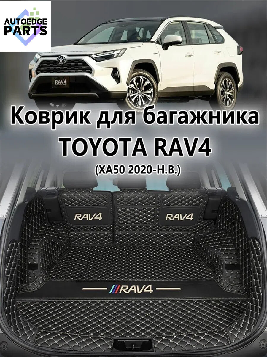 Коврик в багажник для TOYOTA RAV4 2020-HB , 3D коврик в багажник , 1 шт. Искусственная кожа