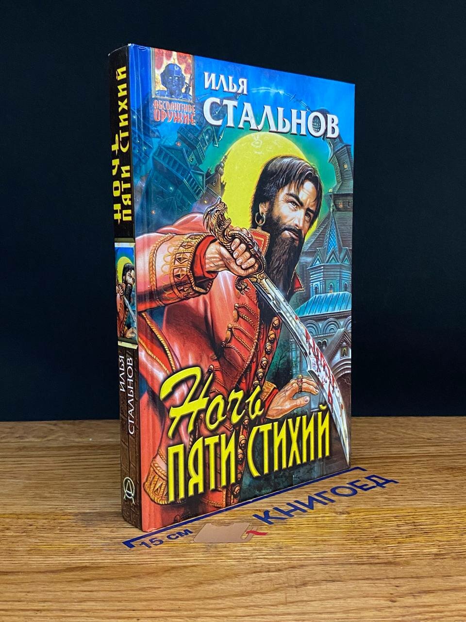 Книга. Ночь пяти стихий 1997 (2043705034794)