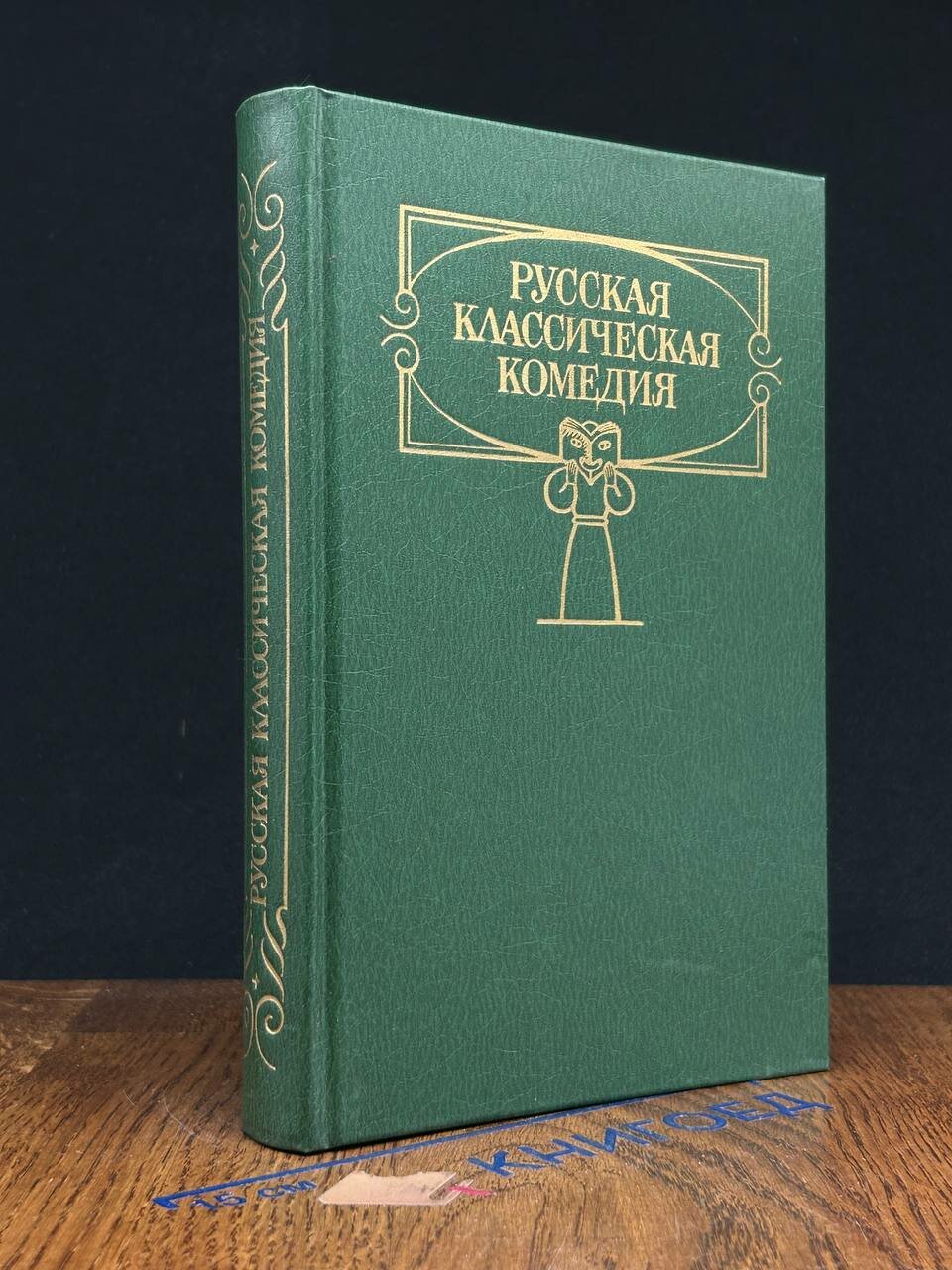 Книга. Русская классическая комедия 1989 (2043704885069)