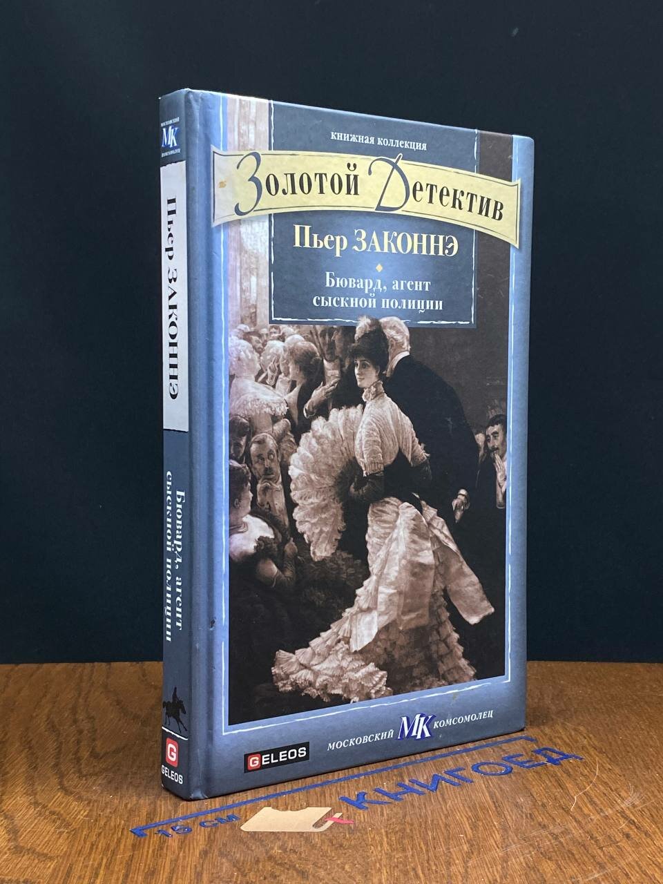 Книга. Бювард, агент сыскной полиции 2011 (2043704896966)