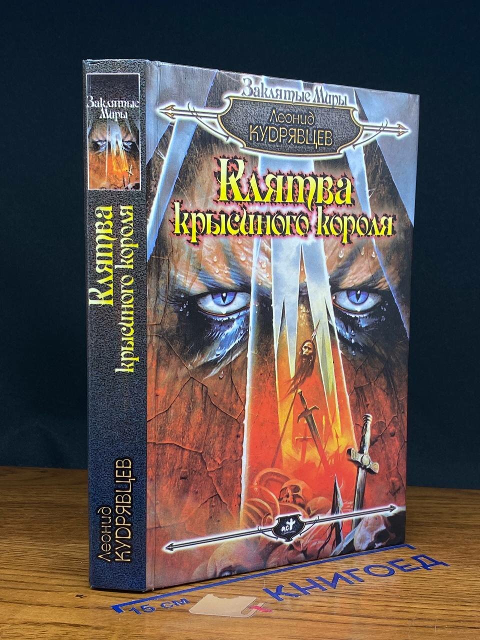 Книга. Клятва крысиного короля 1997 (2043618830216)