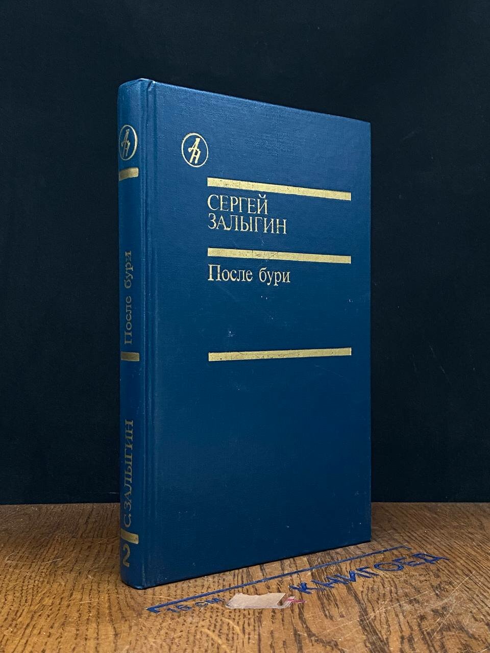 Книга. После бури. Книга 2 1988 (2043777403788)