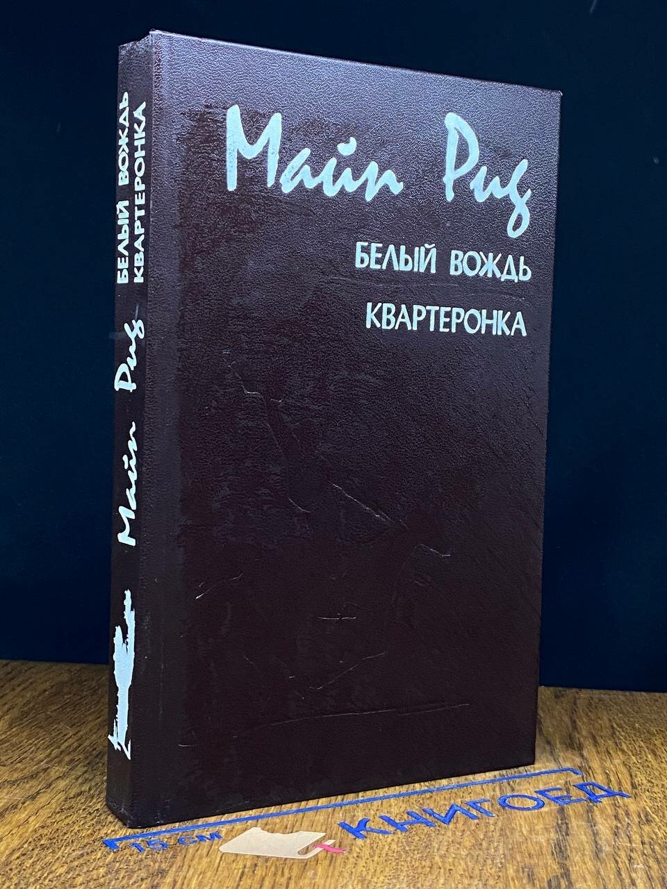 Книга. Белый вождь. Квартеронка 1989 (2043794153963)