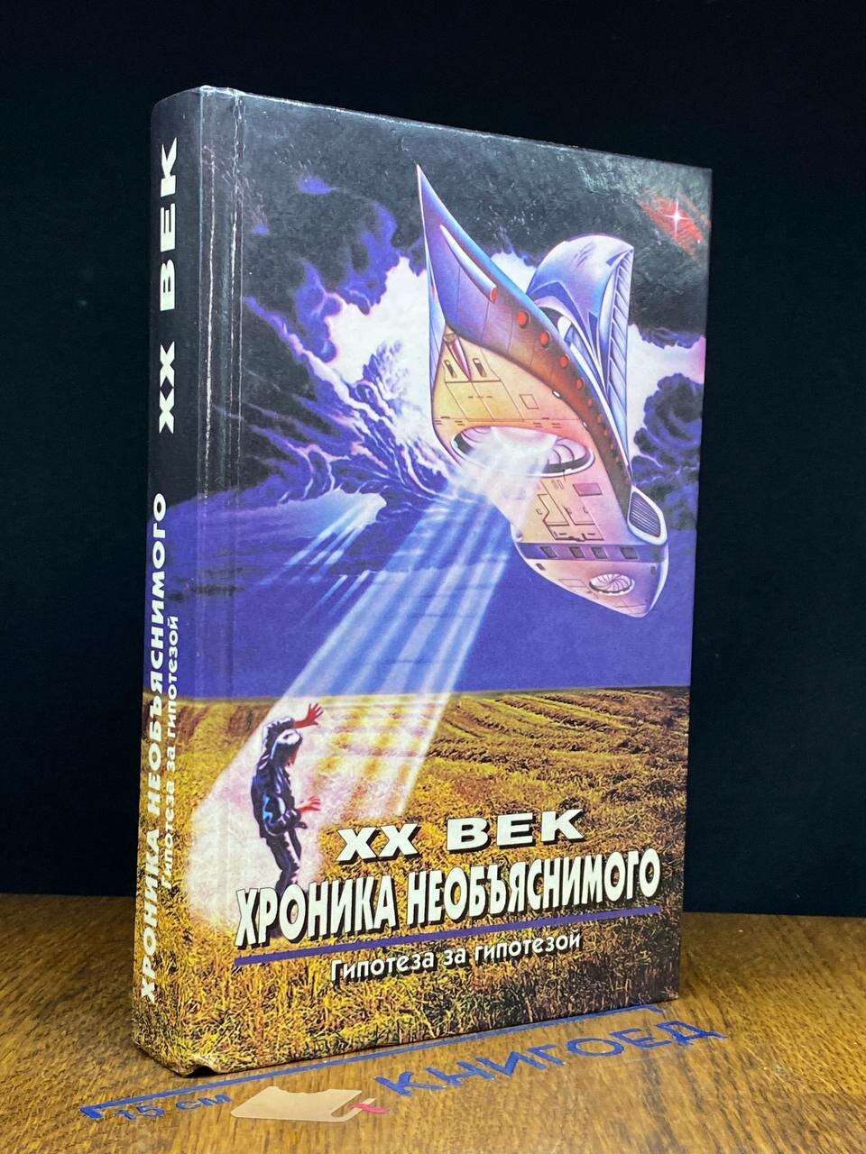 Книга. ХХ век. Хроника необъяснимого. Гипотеза за гипотезой 1998 (2043777249775)