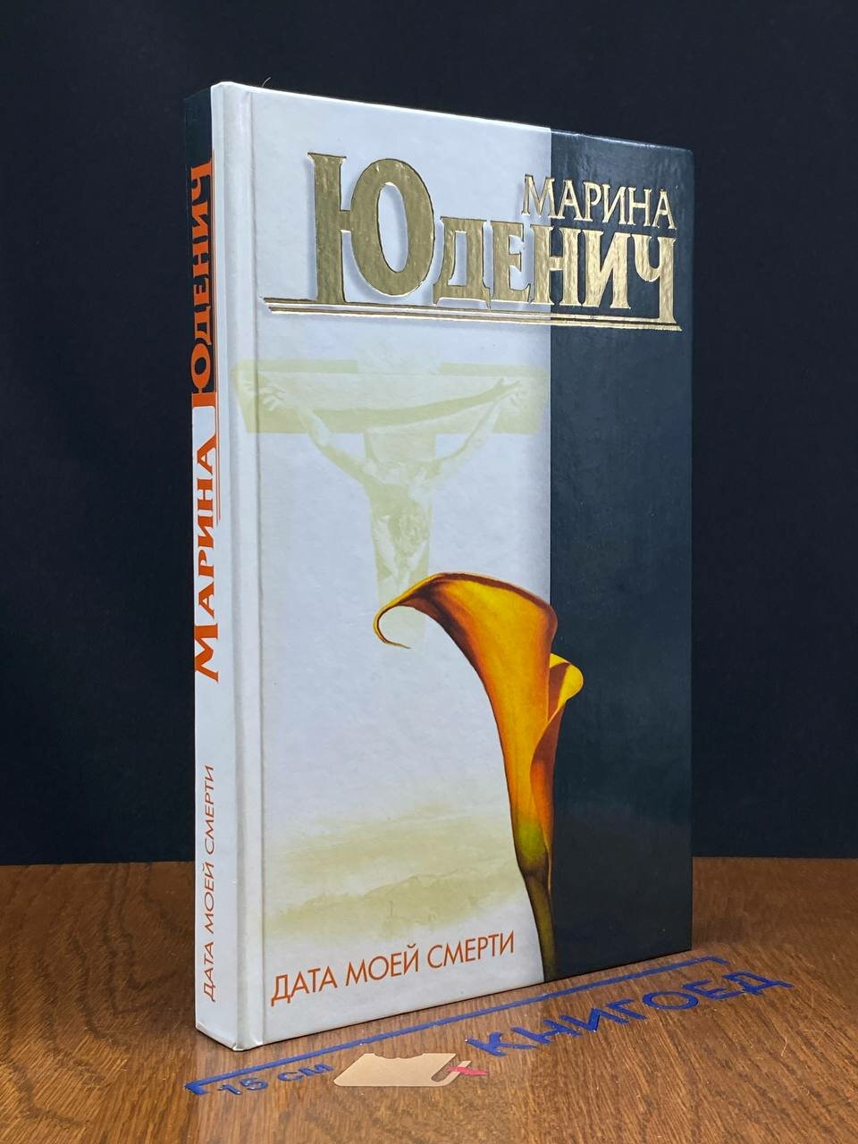 Книга. Дата моей смерти 2001 (2043777270557)