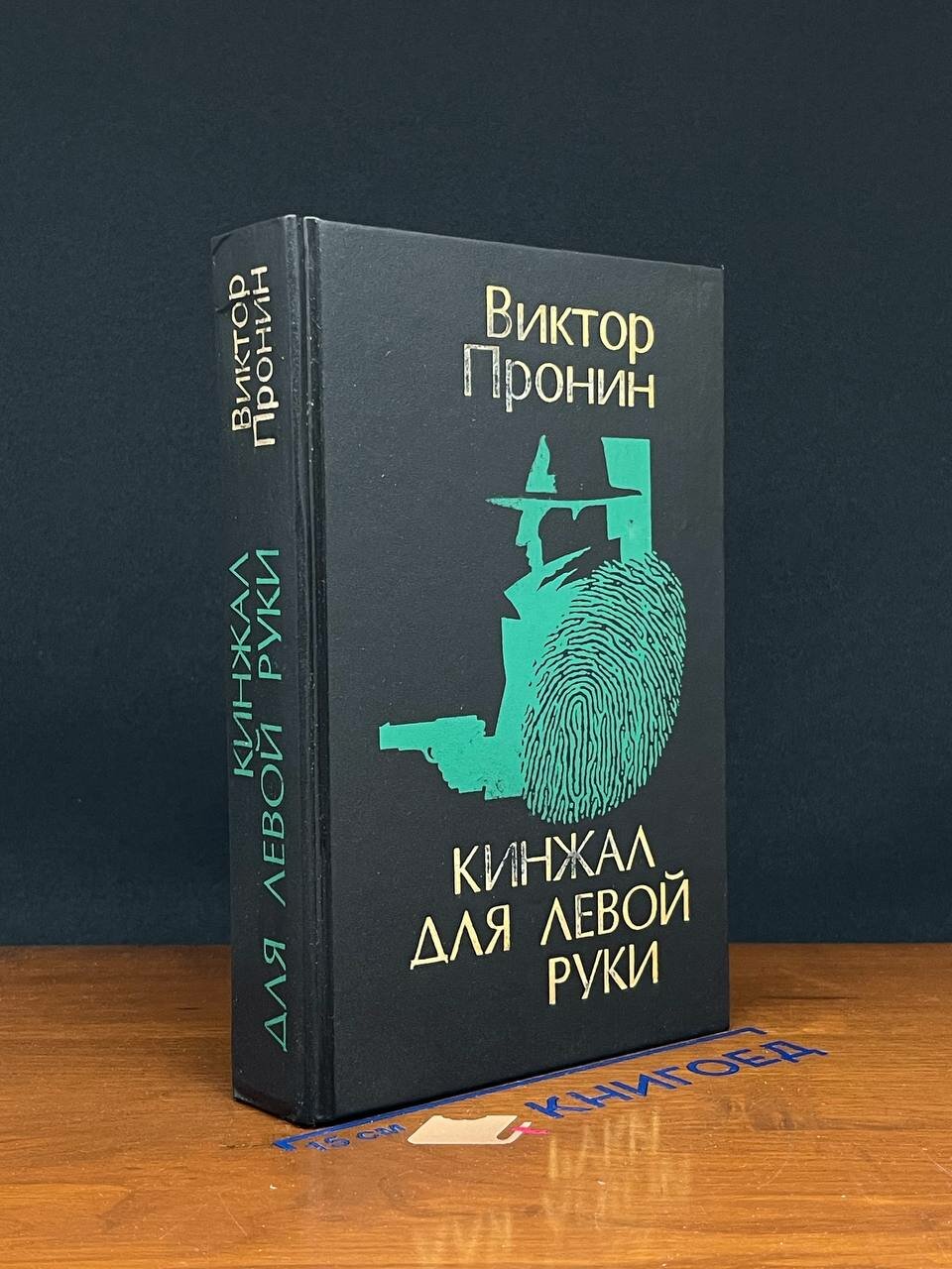 Книга. Кинжал для левой руки 1994 (2043794153512)