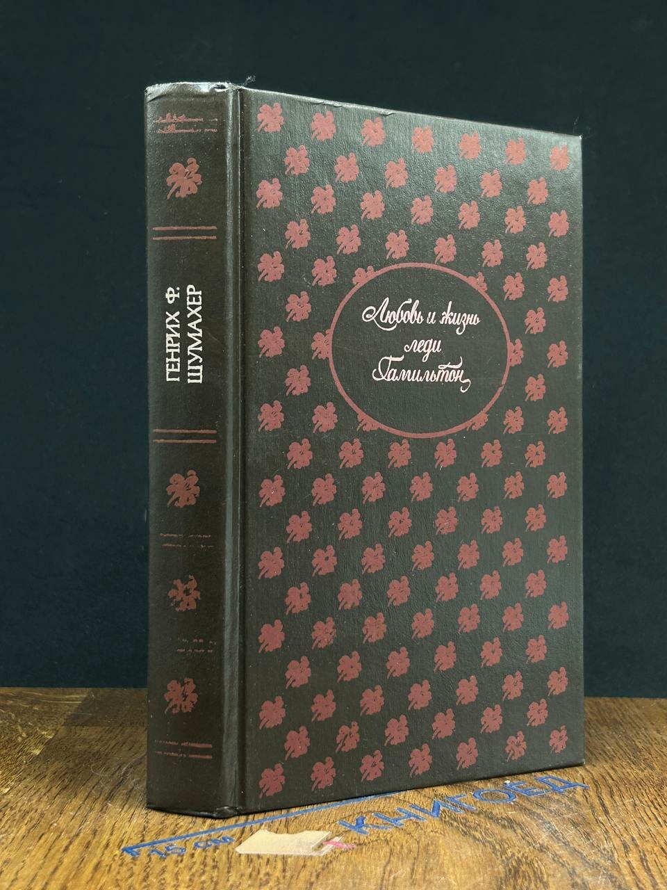 Книга. Любовь и жизнь леди Гамильтон 1992 (2043981237810)