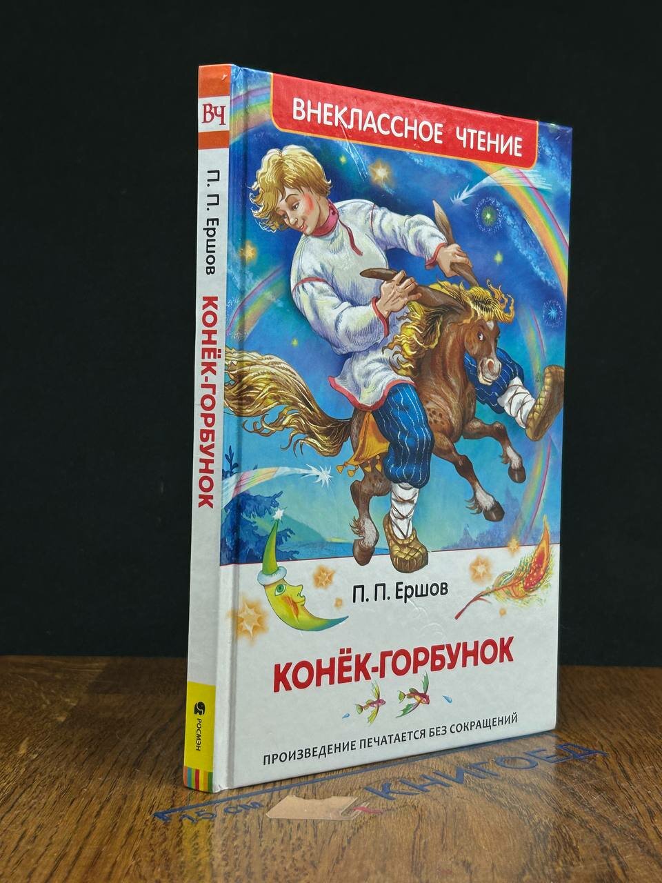 Книга. Конек-горбунок 2021 (2043981132009)