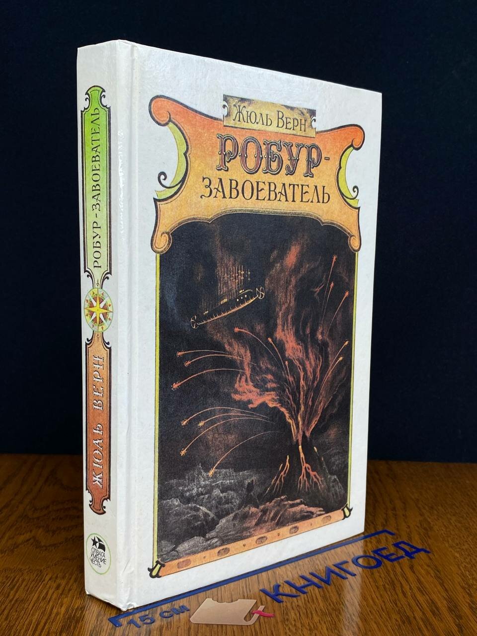 Книга. Робур-Завоеватель 1987 (2043936065932)