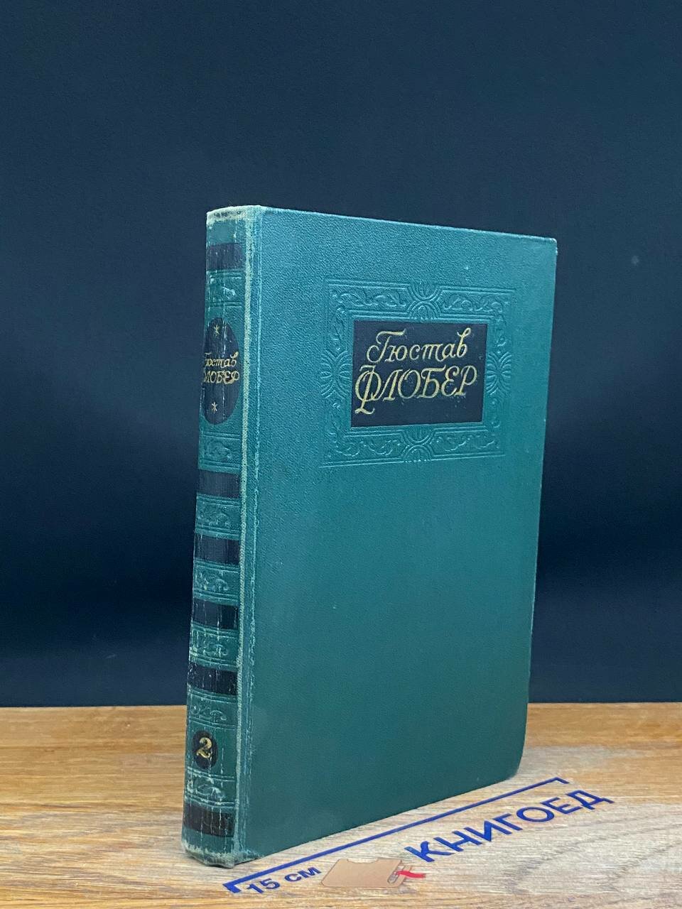 Книга. Гюстав Флобер. Собрание сочинений в 4 томах. Том 2 1971 (2043903258275)