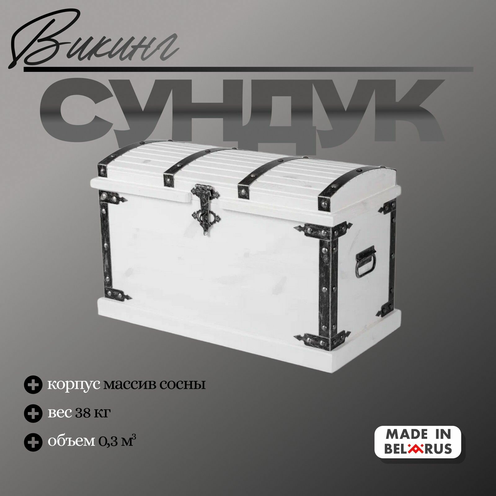 Сундук "викинг" из массива сосны (белый)