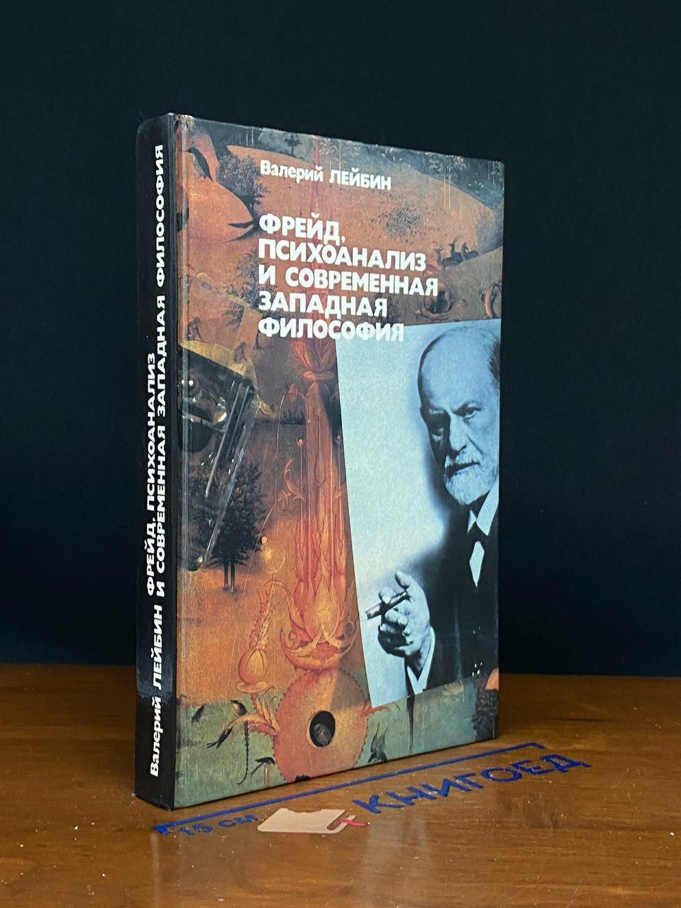 Книга. Фрейд, психоанализ и современная западная философия 1990 (2043936127012)