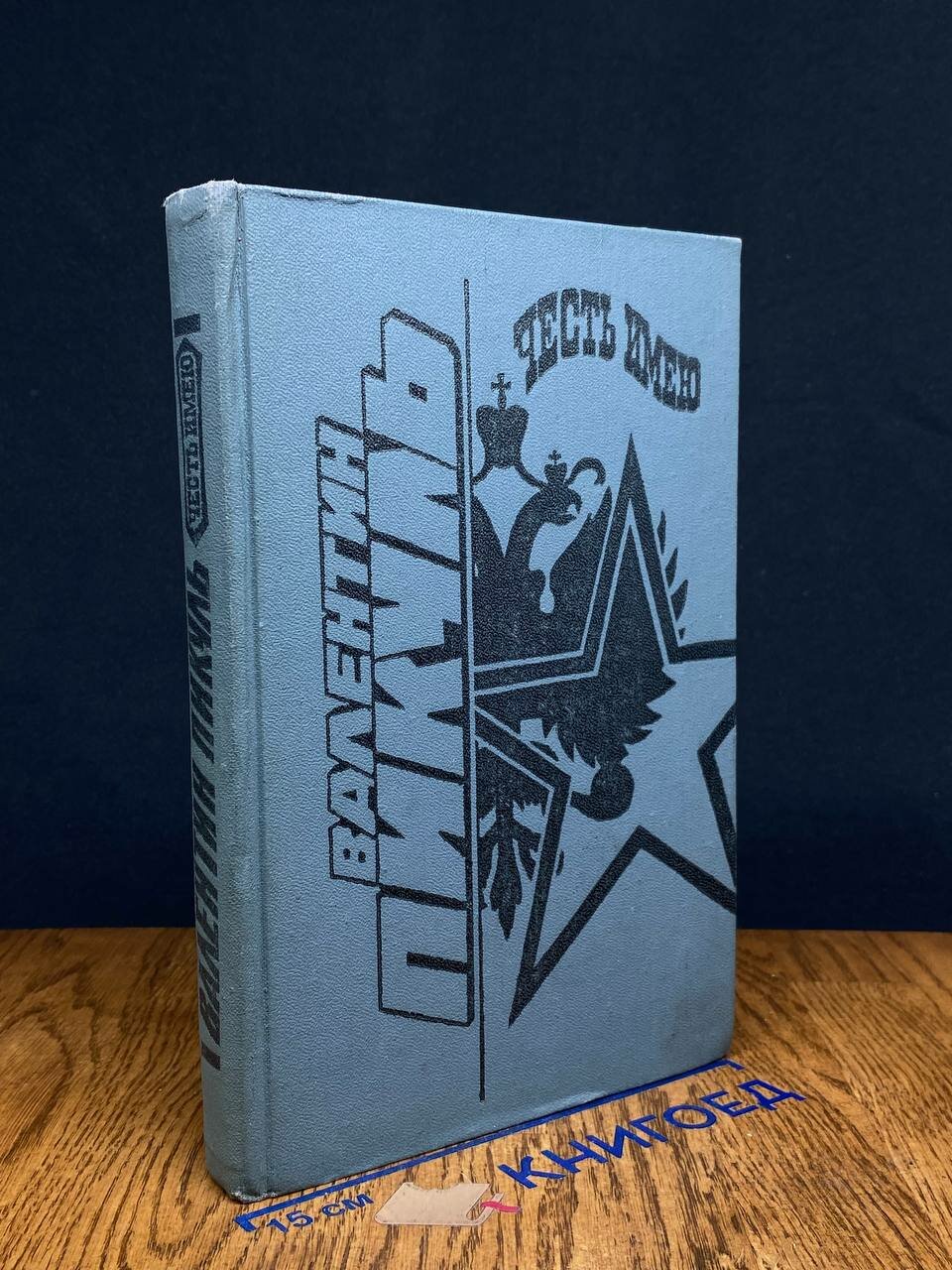 Книга. Честь имею 1991 (2044022016975)