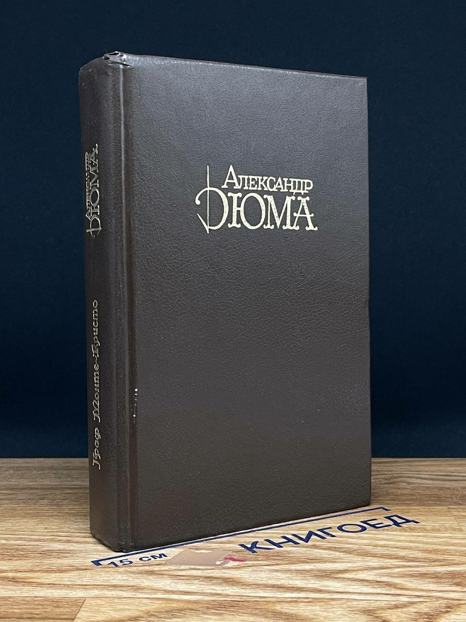 Книга. Александр Дюма. Собрание сочинений. Том 3 1993 (2043936144729)