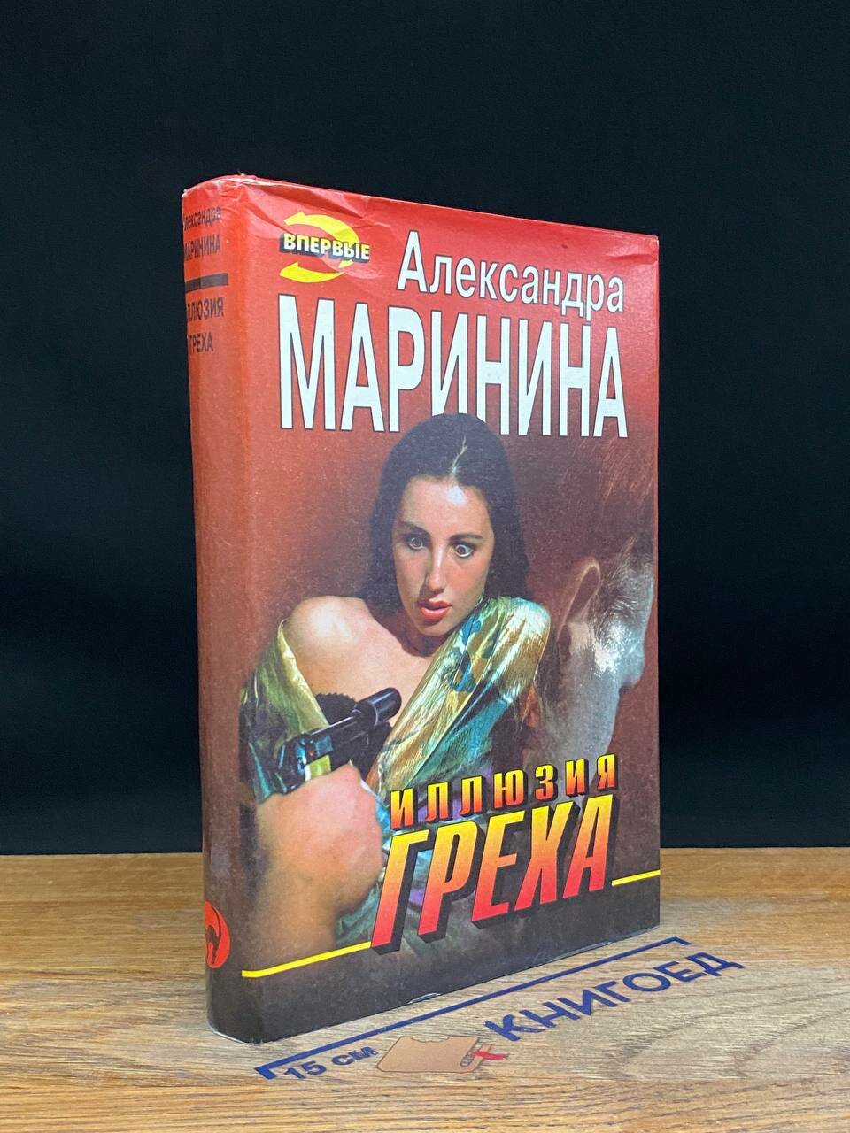 Книга. Иллюзия греха 1996 (2044090862191)