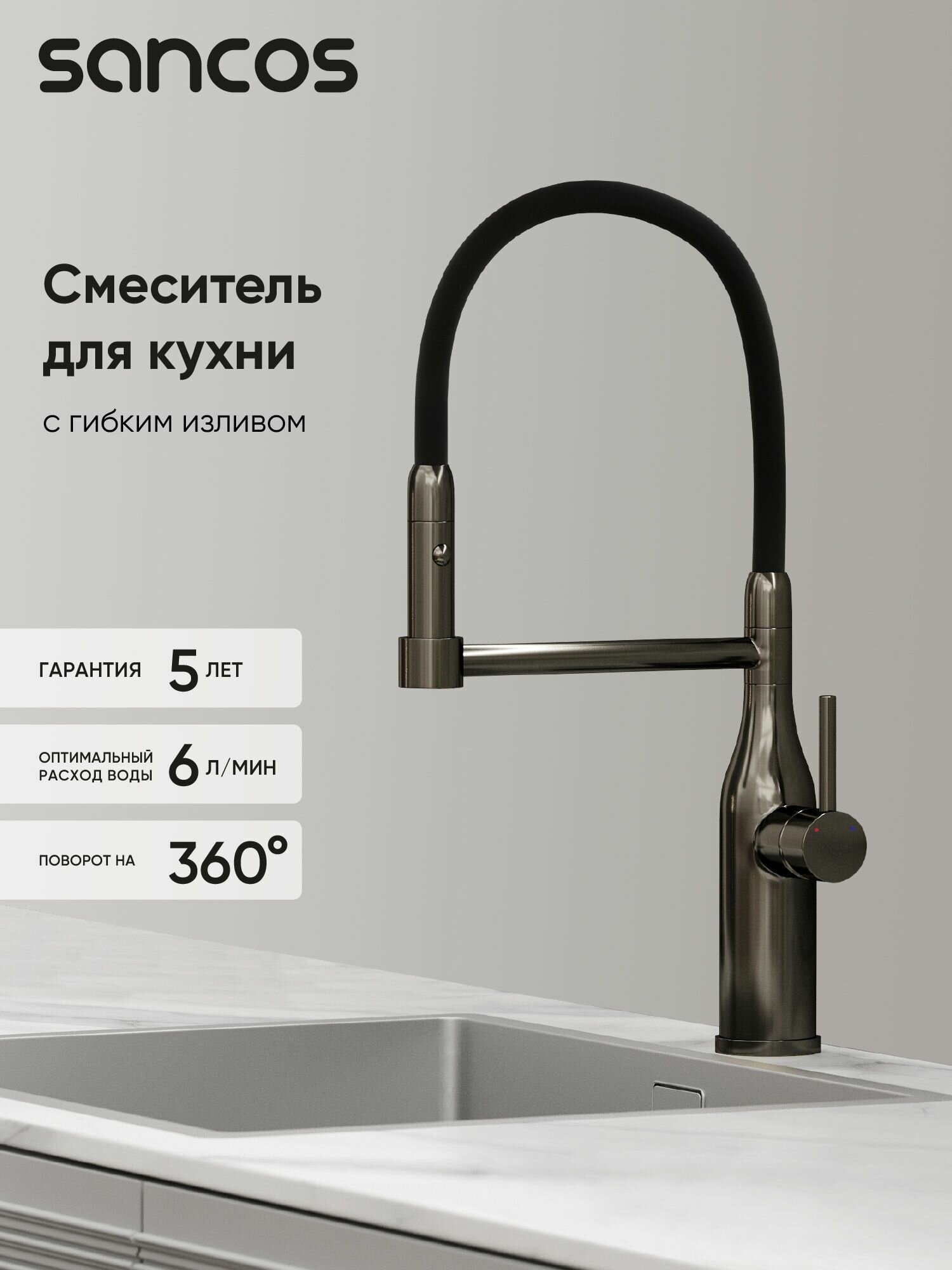Смеситель для кухни Sancos Прайд (Pride) SC4011GG, с подключением фильтра, с гибким изливом, воронёная сталь/чёрный