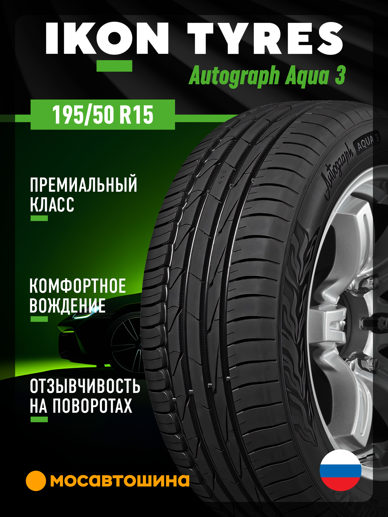 Летние автомобильные шины Ikon Autograph Aqua 3 195/50 R15 86V XL