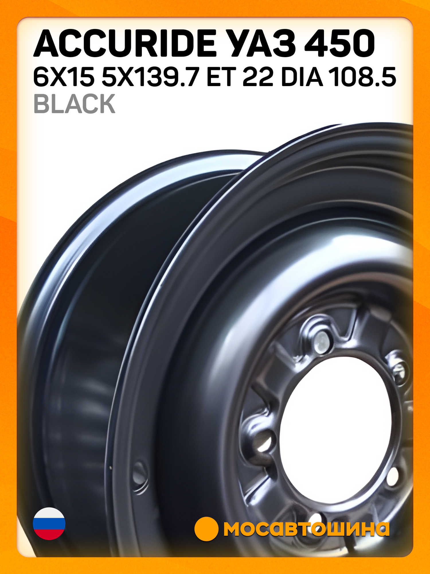 Автомобильные диски Accuride УАЗ 450 6x15 5x139.7 ET 22 Dia 108.5 Black