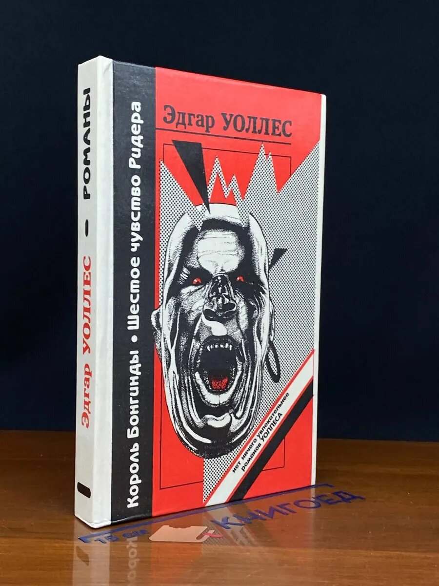 Книга. Король Бонгинды. Шестое чувство Ридера 1992 (2043404316924)