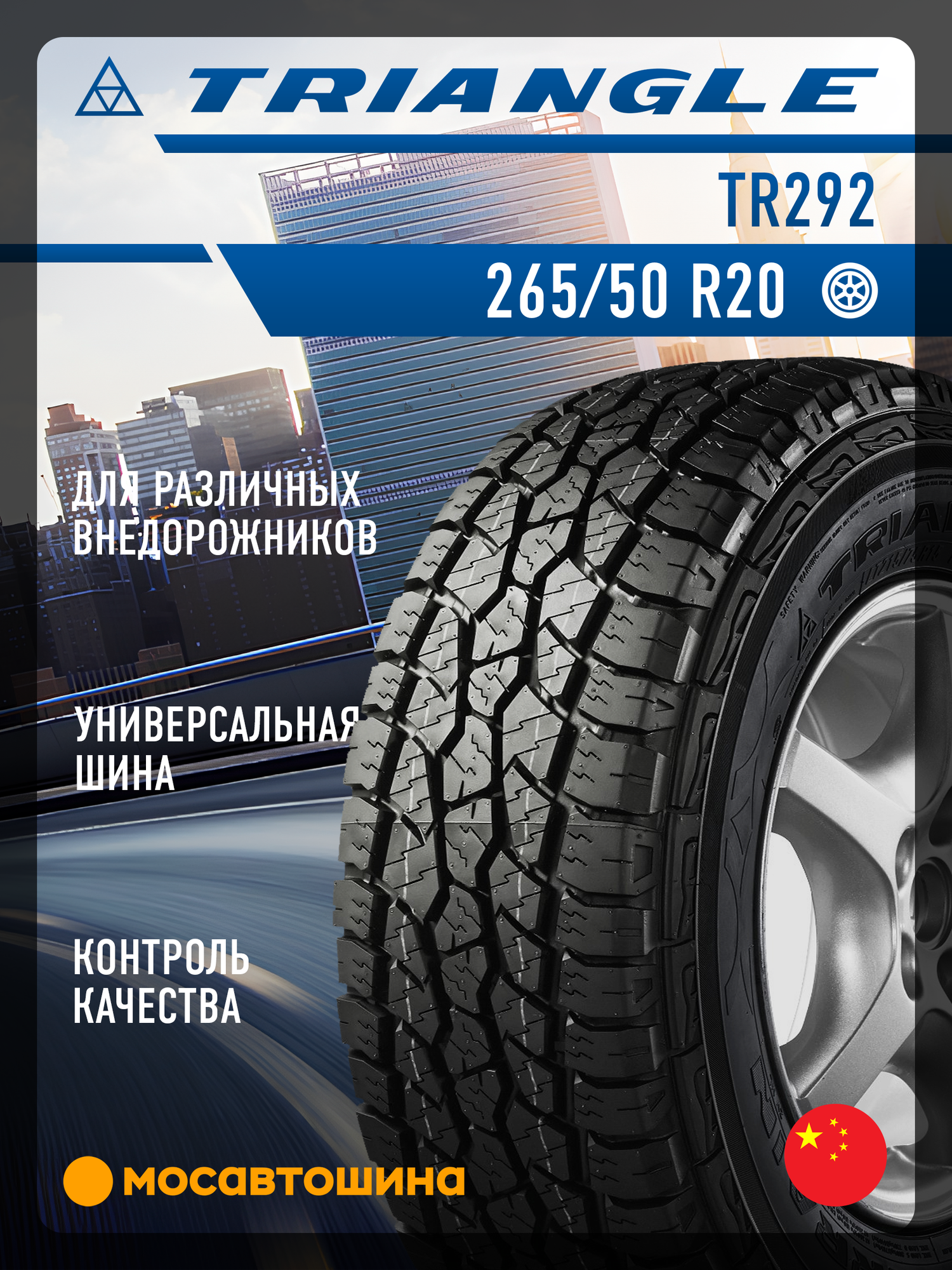 Летние автомобильные шины Triangle TR292 265/50 R20 111T XL