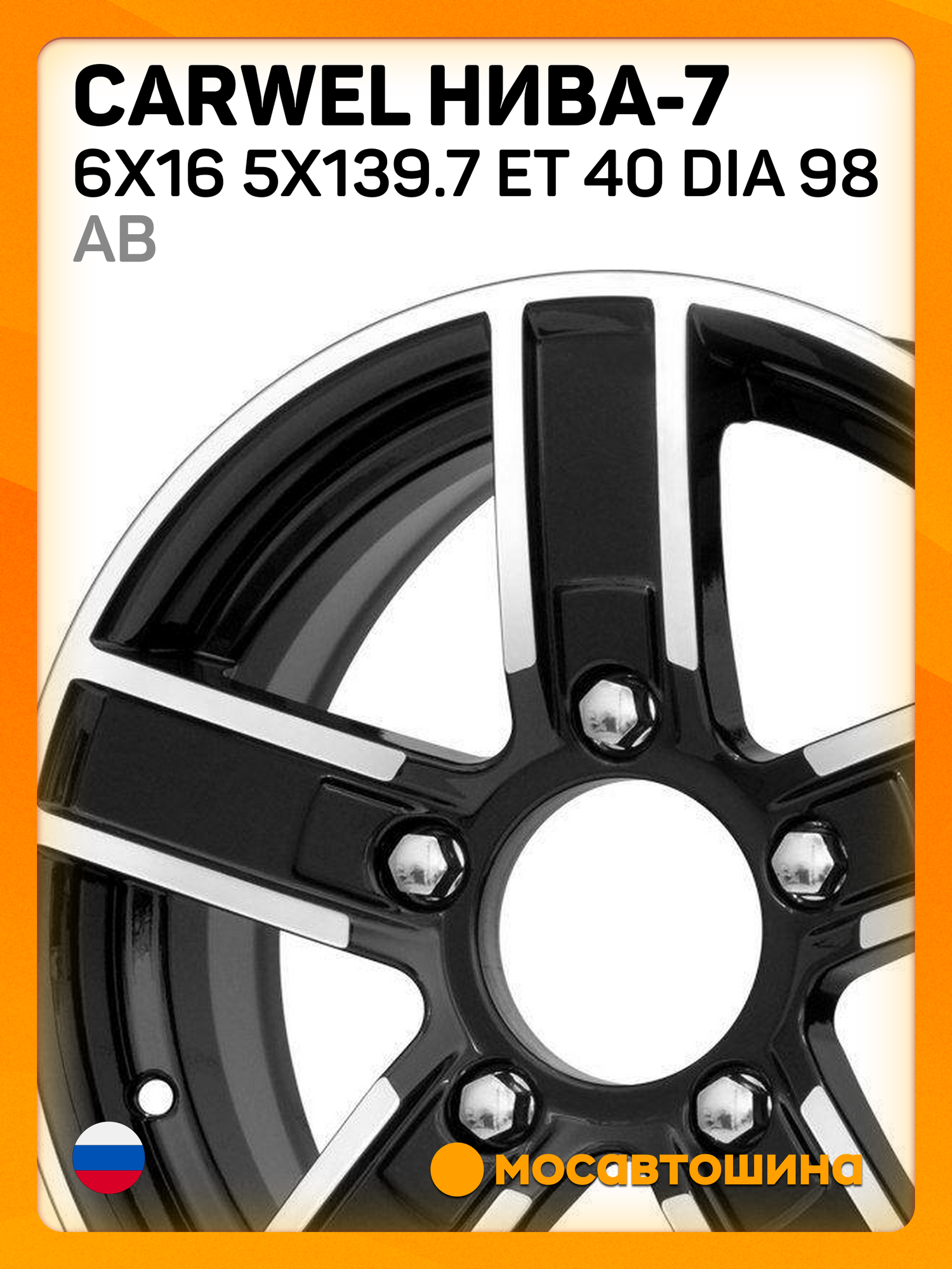 Автомобильные диски Carwel Нива-7 6x16 5x139.7 ET 40 Dia 98 AB