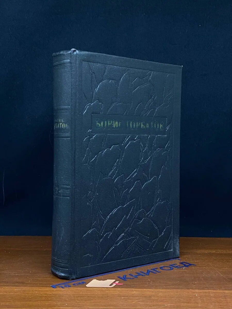 Книга. Борис Горбатов. Собрание сочинений в 5 томах. Том 2 1955 (2043372935769)