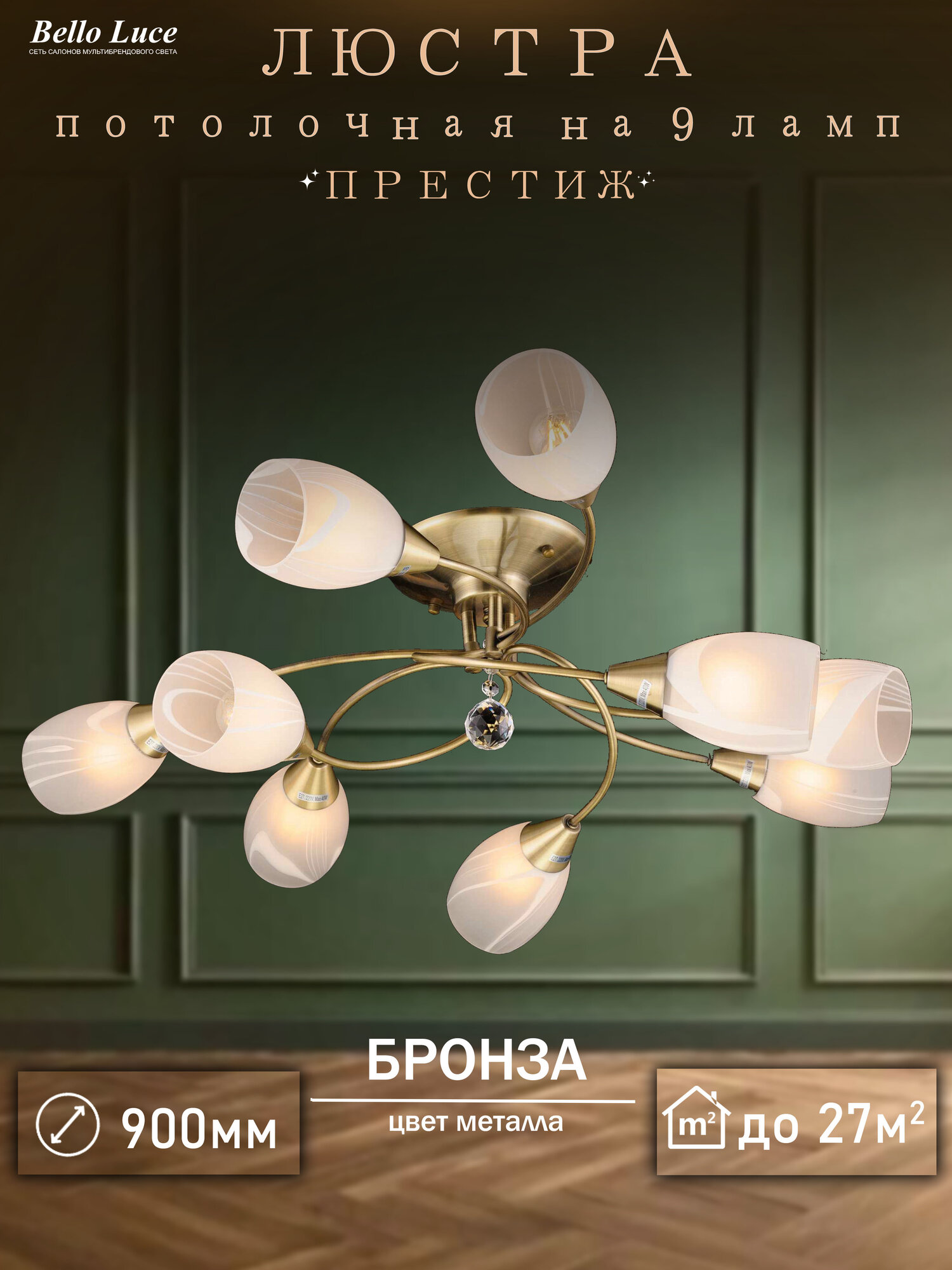 Люстра Престиж бронза потолочная с матовыми плафонами на 9 ламп E27