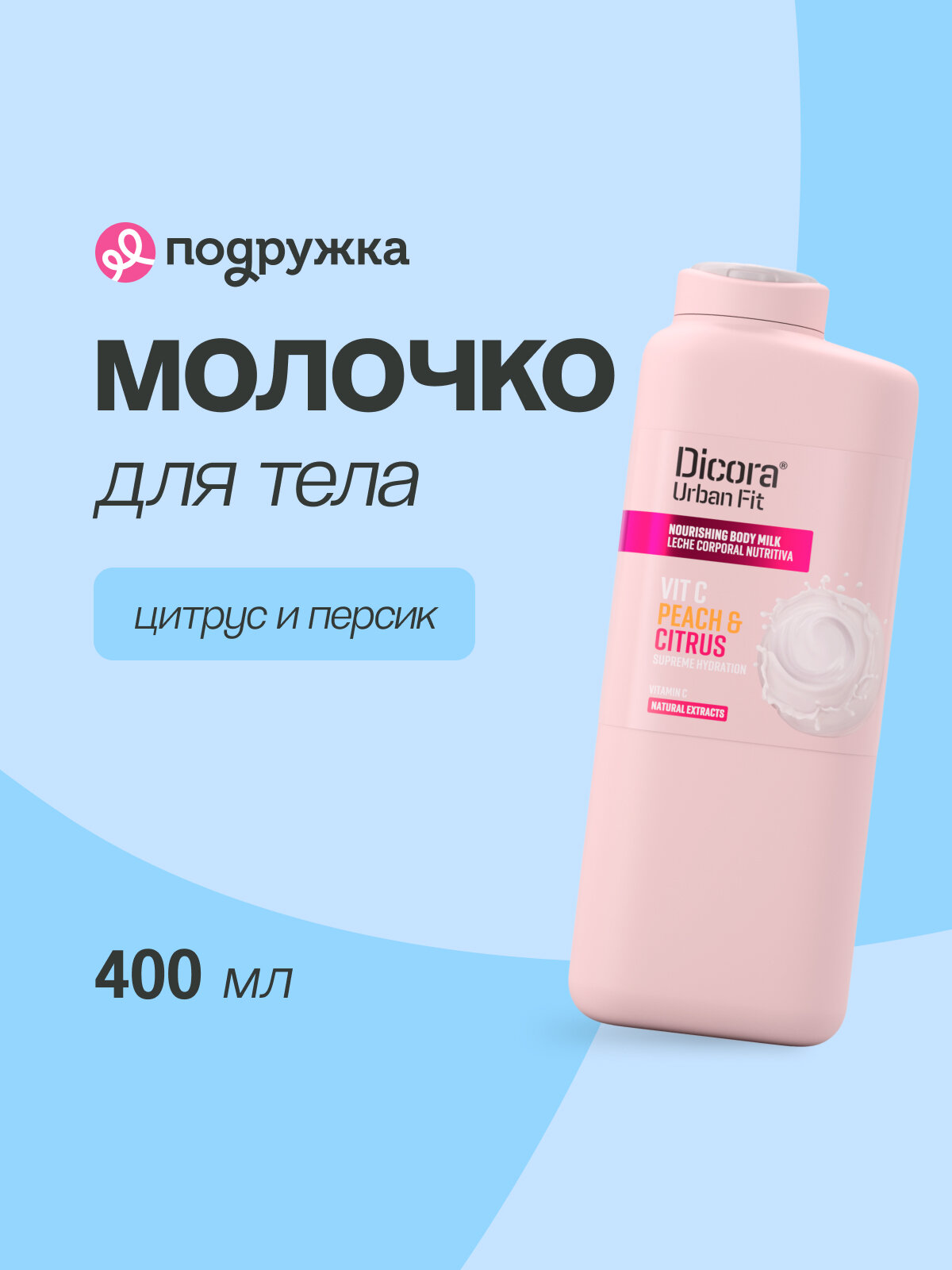 Молочко для тела DICORA URBAN FIT для всех типов кожи Цитрусы и персик, 400 мл