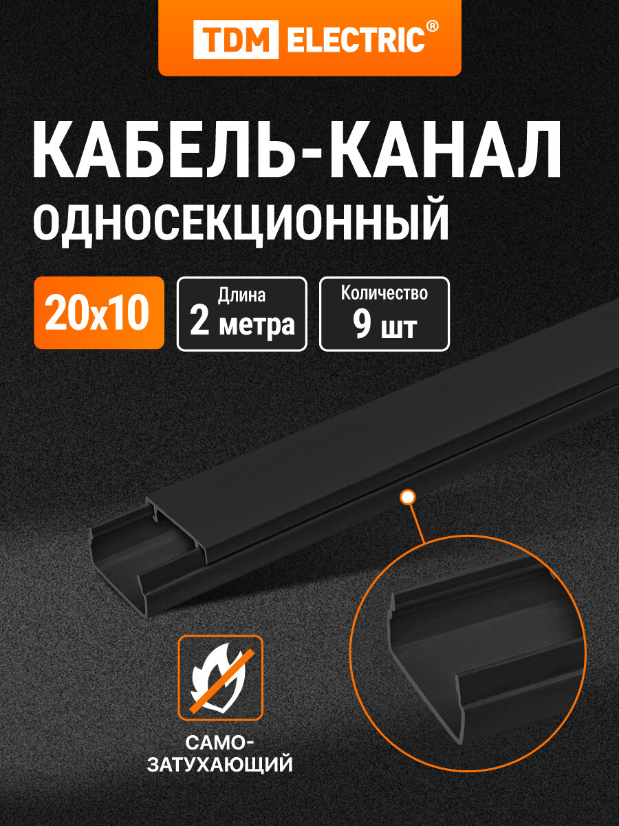 Кабель-канал черный 20х10, 2 метра, упаковка 9 штук TDM Electric