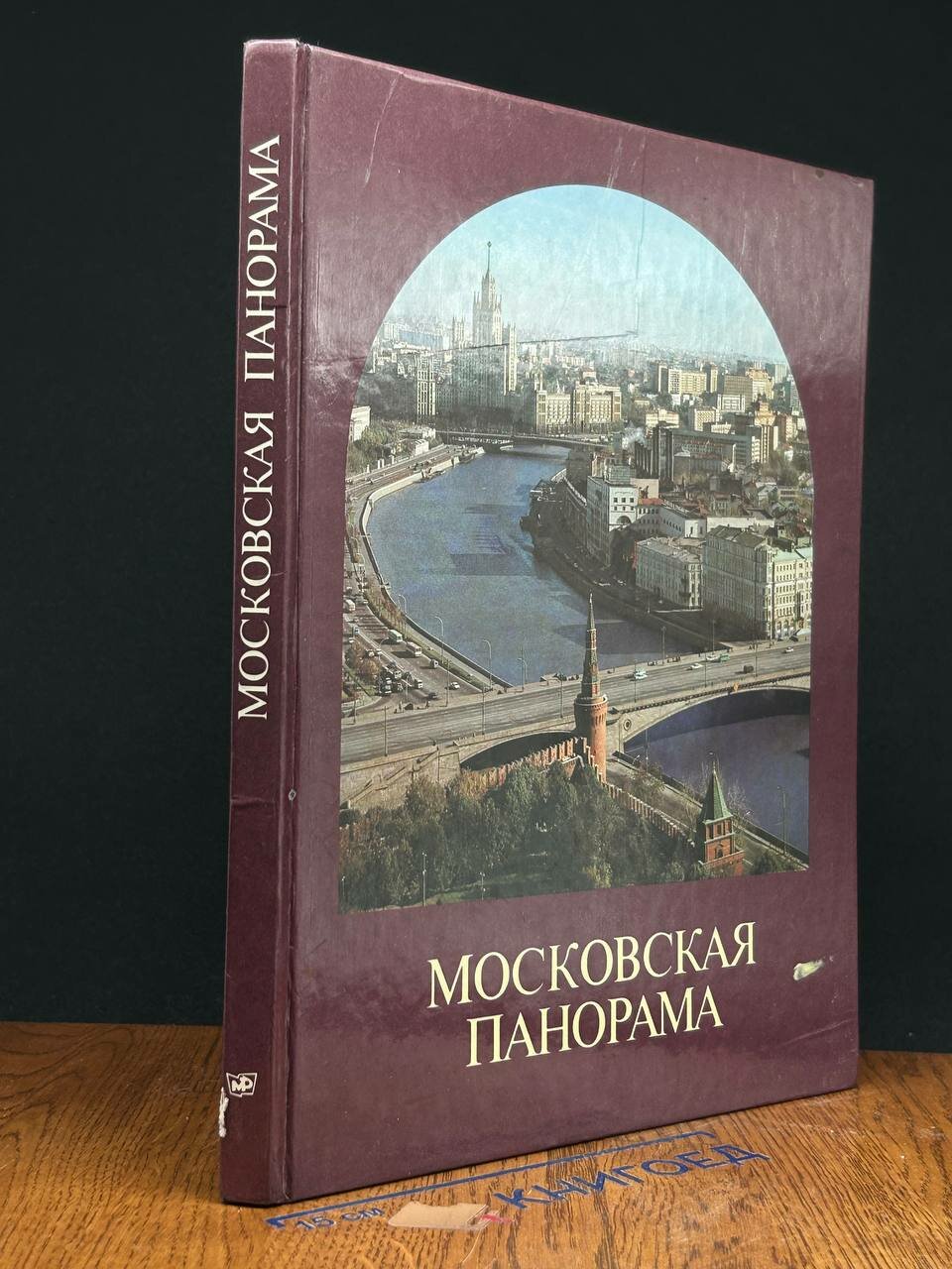 Книга. Московская панорама 1986 (2044141835167)