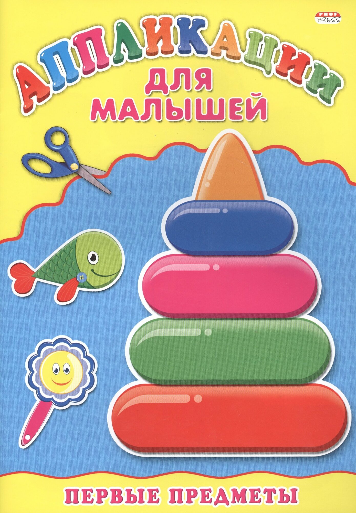 Аппликация А4 для малышей. Первые предметы