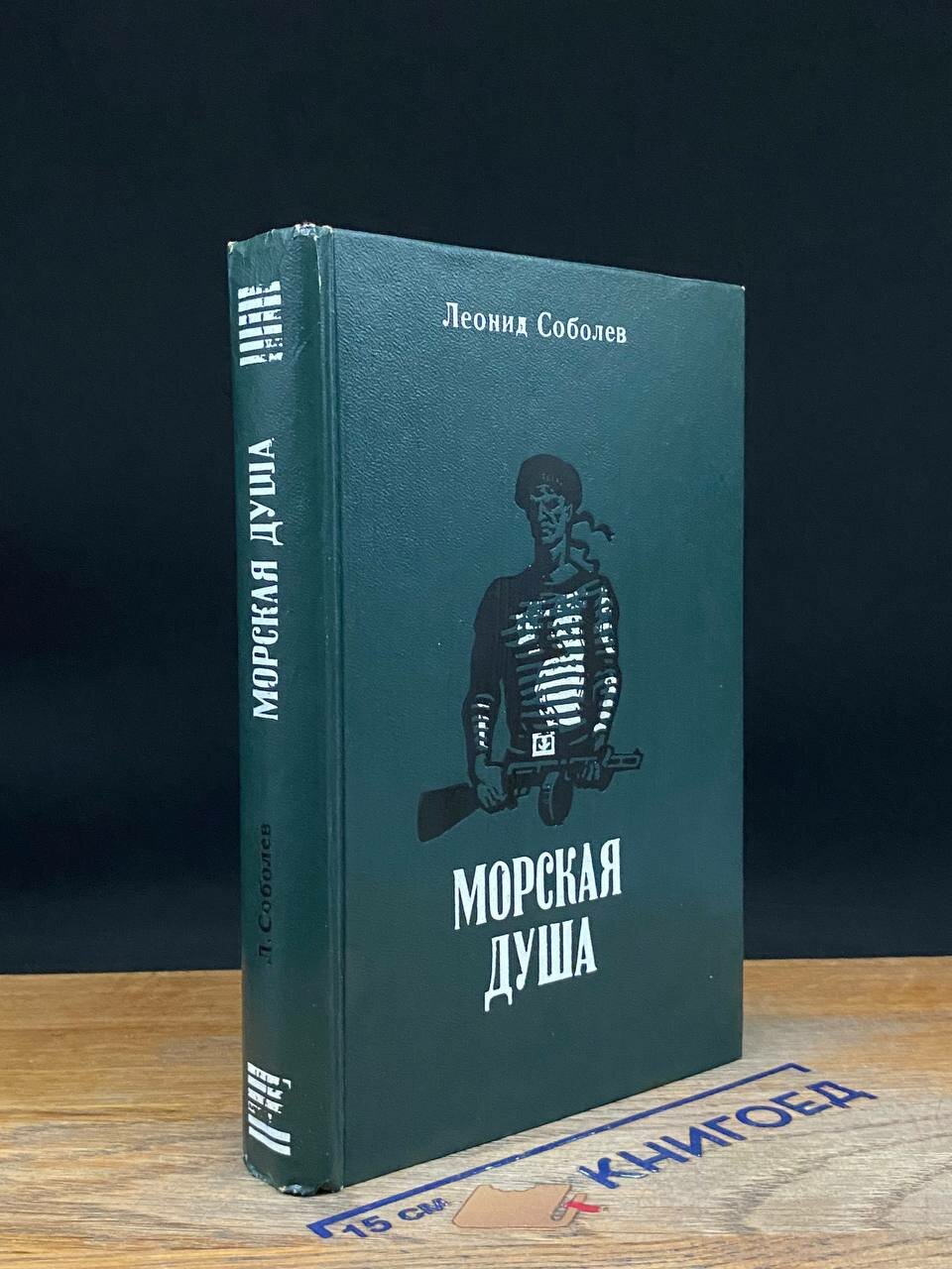 Книга. Морская душа 1983 (2044090879922)