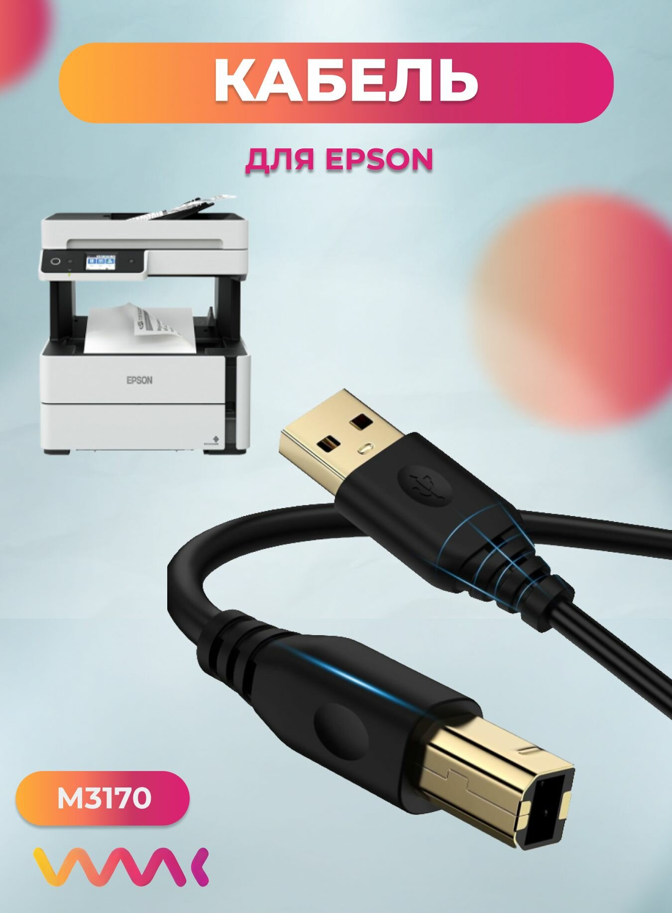 Кабель для принтера МФУ Epson M3170.