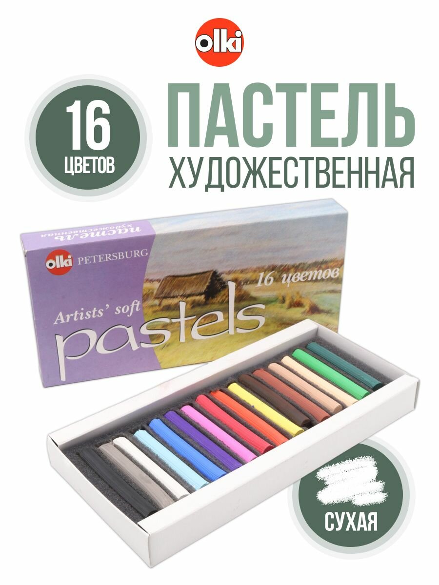 Пастель сухая художественная 'Ассорти' №13, 16 цветов, мягкая, Olki Soft