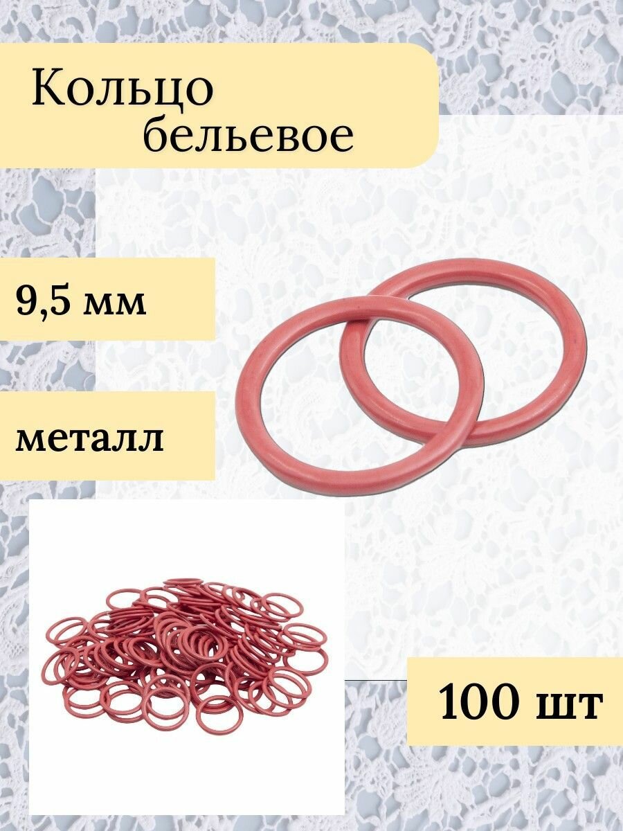 Кольцо для бретелей 9,5 мм (металл/эмаль), цветное (C820 красный), 100 шт
