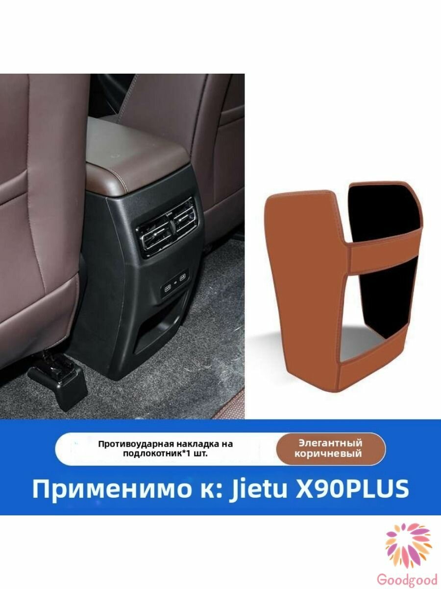 JETOUR X90PLUS Автомобильный подлокотник кожаный защитный коврик против загрязнения, jetour x90plus Автозапчасти