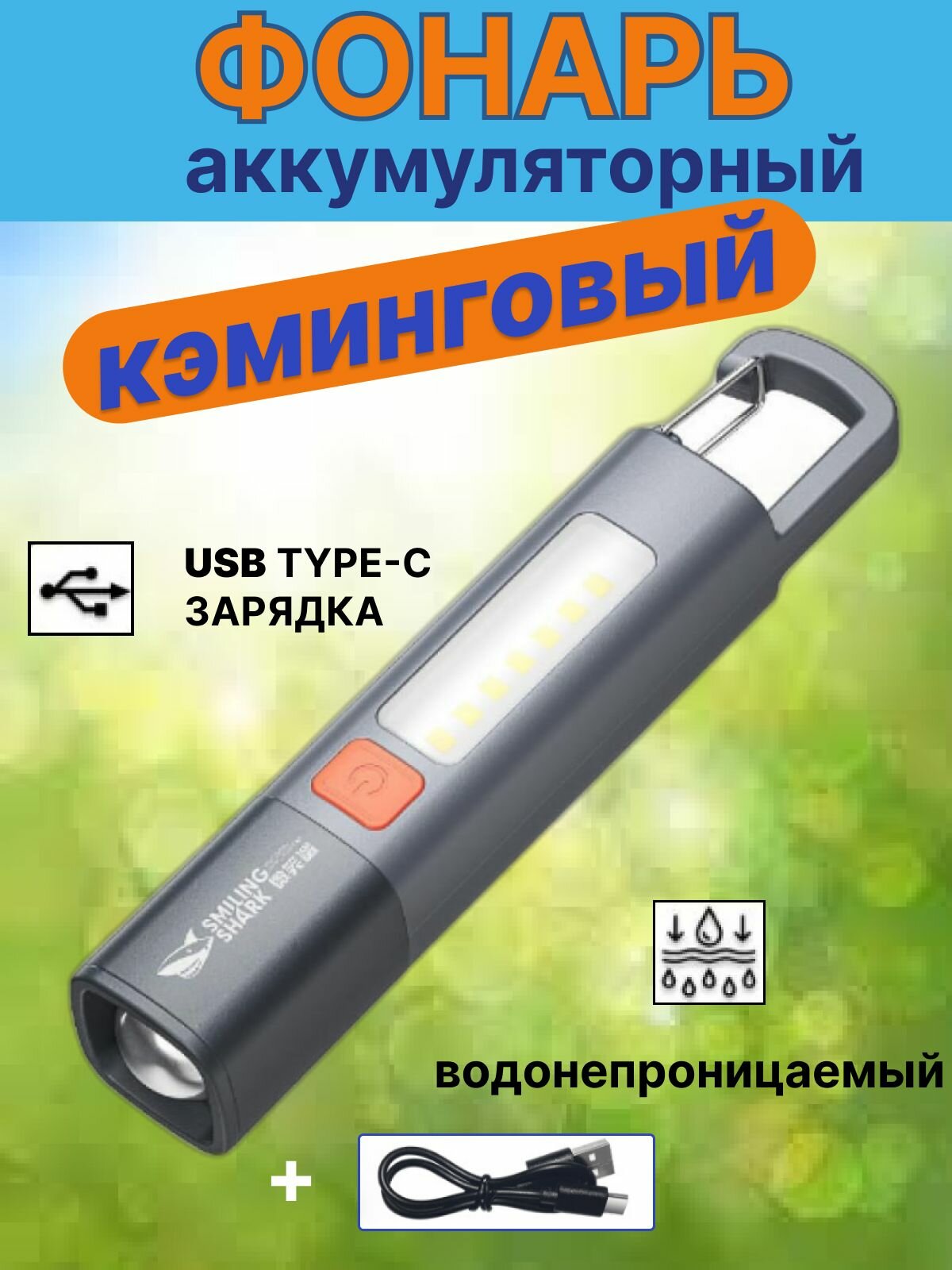 Фонарик кемпинговый, ручной, аккумуляторный, мощный, яркий, дальнего действия, перезаряжаемый, регулируемый зум.
