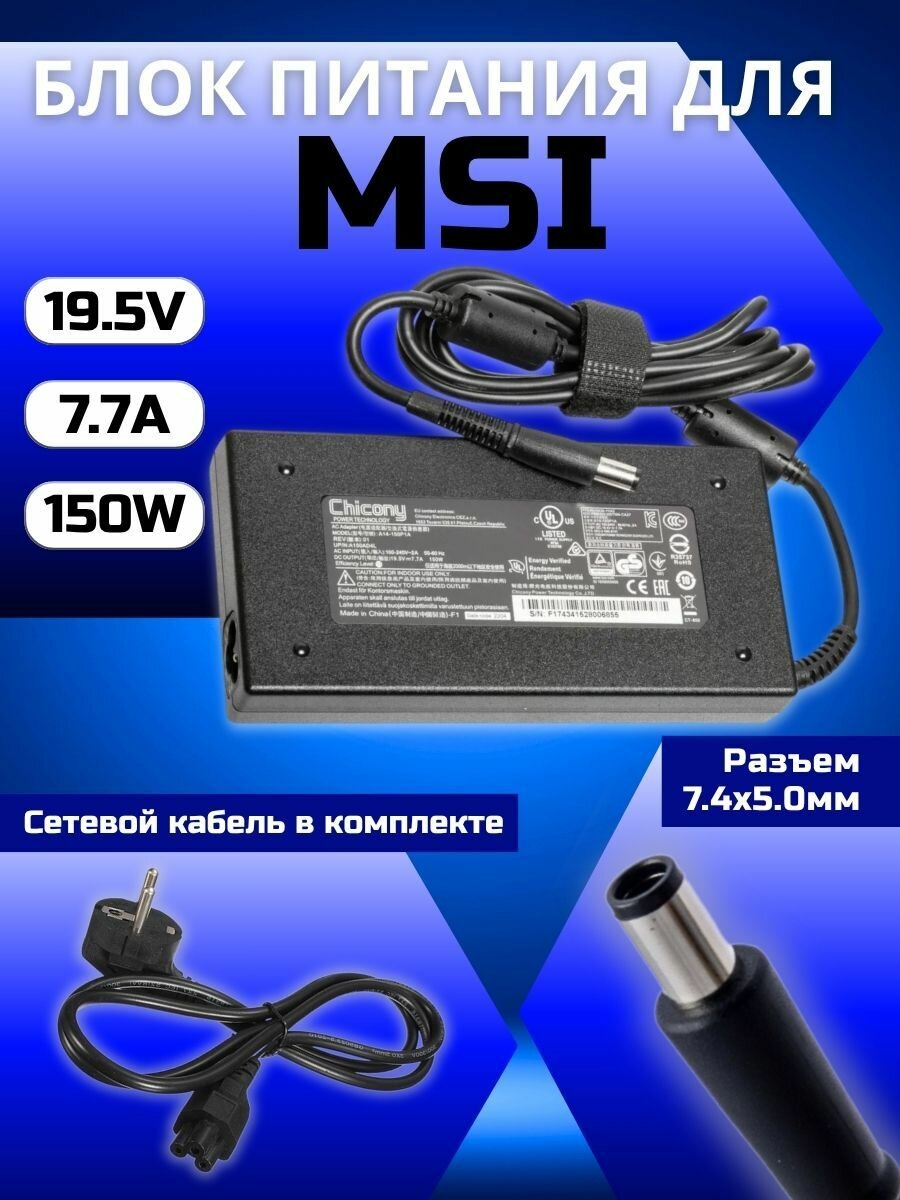 Блок питания MSI 7.4x5.0мм, 150W (19.5V, 7.7A)