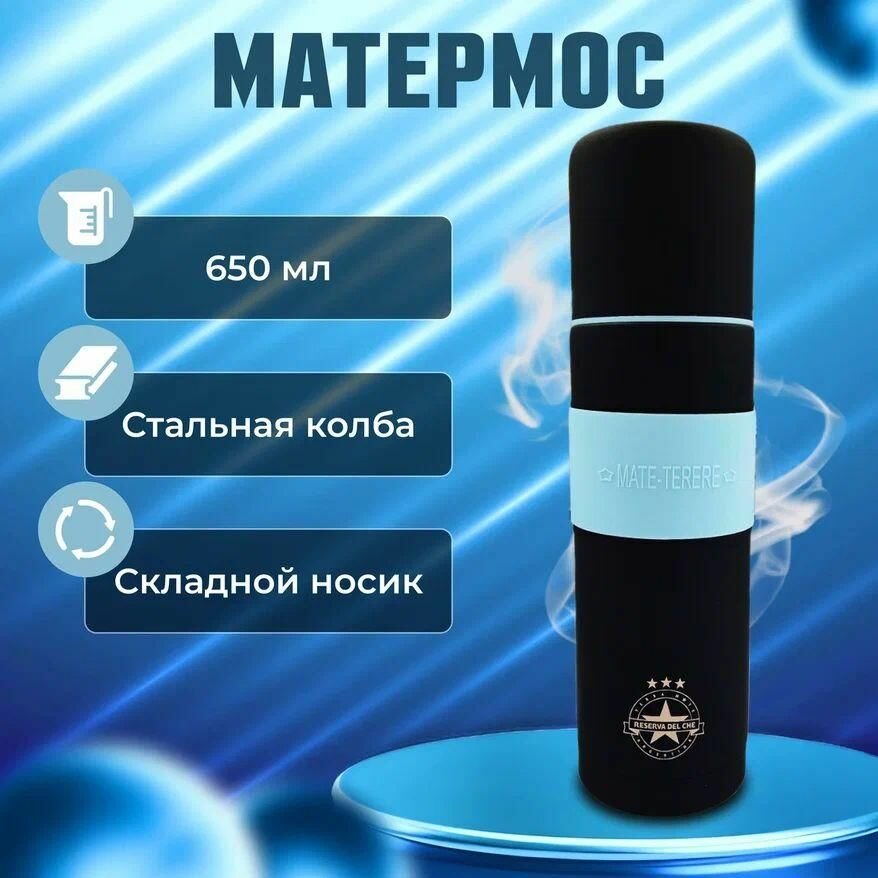 Матермос "Reserva del Che" металлический, с носиком, 650 мл (черный)