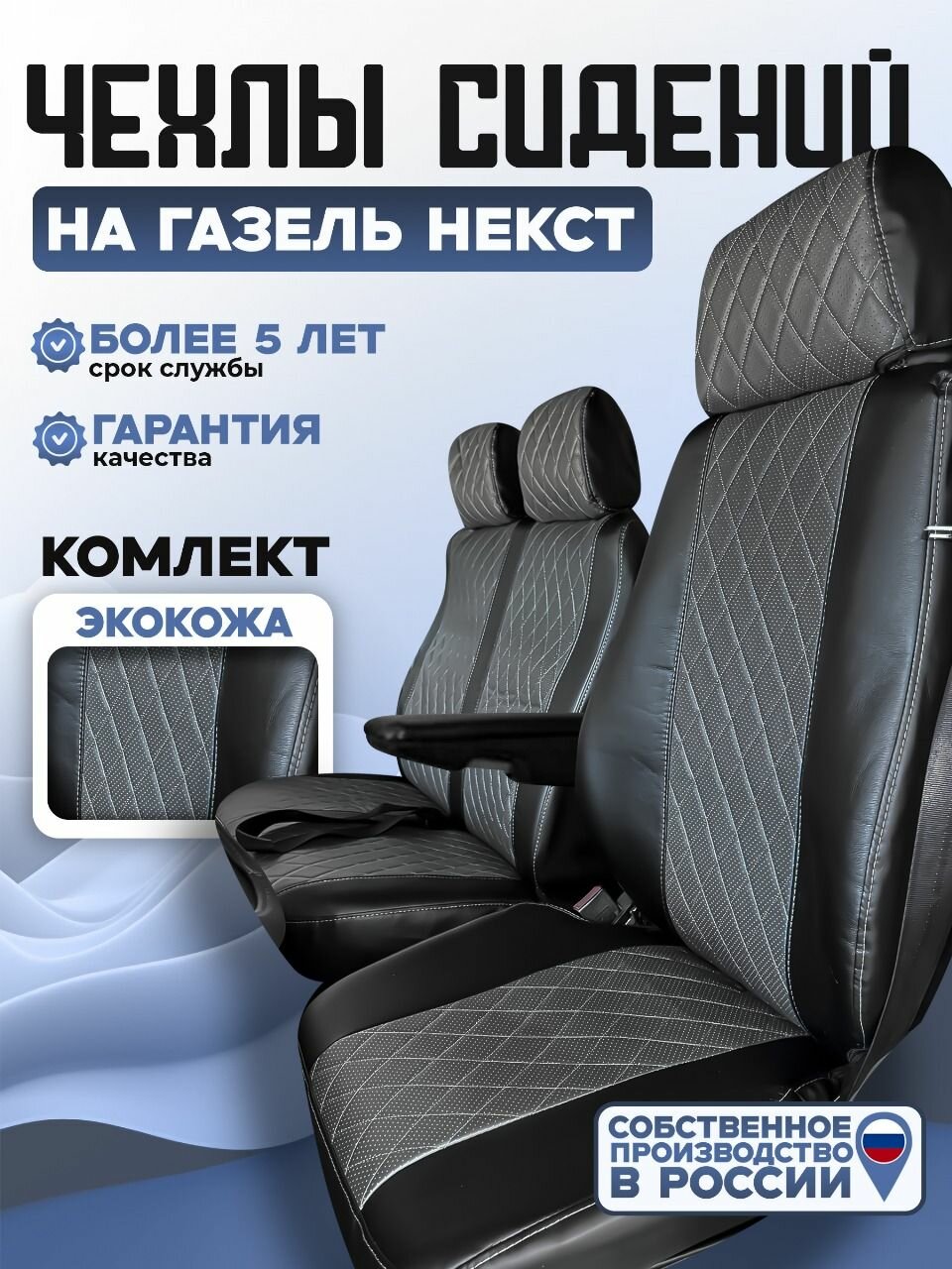 Чехлы на сидения Газель/Газон некст экокожа